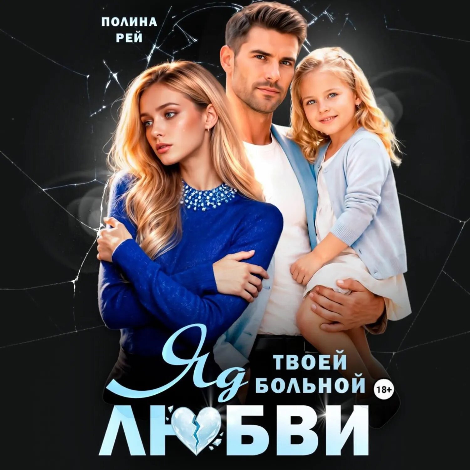 Яд твоей больной любви [Аудиокнига]
