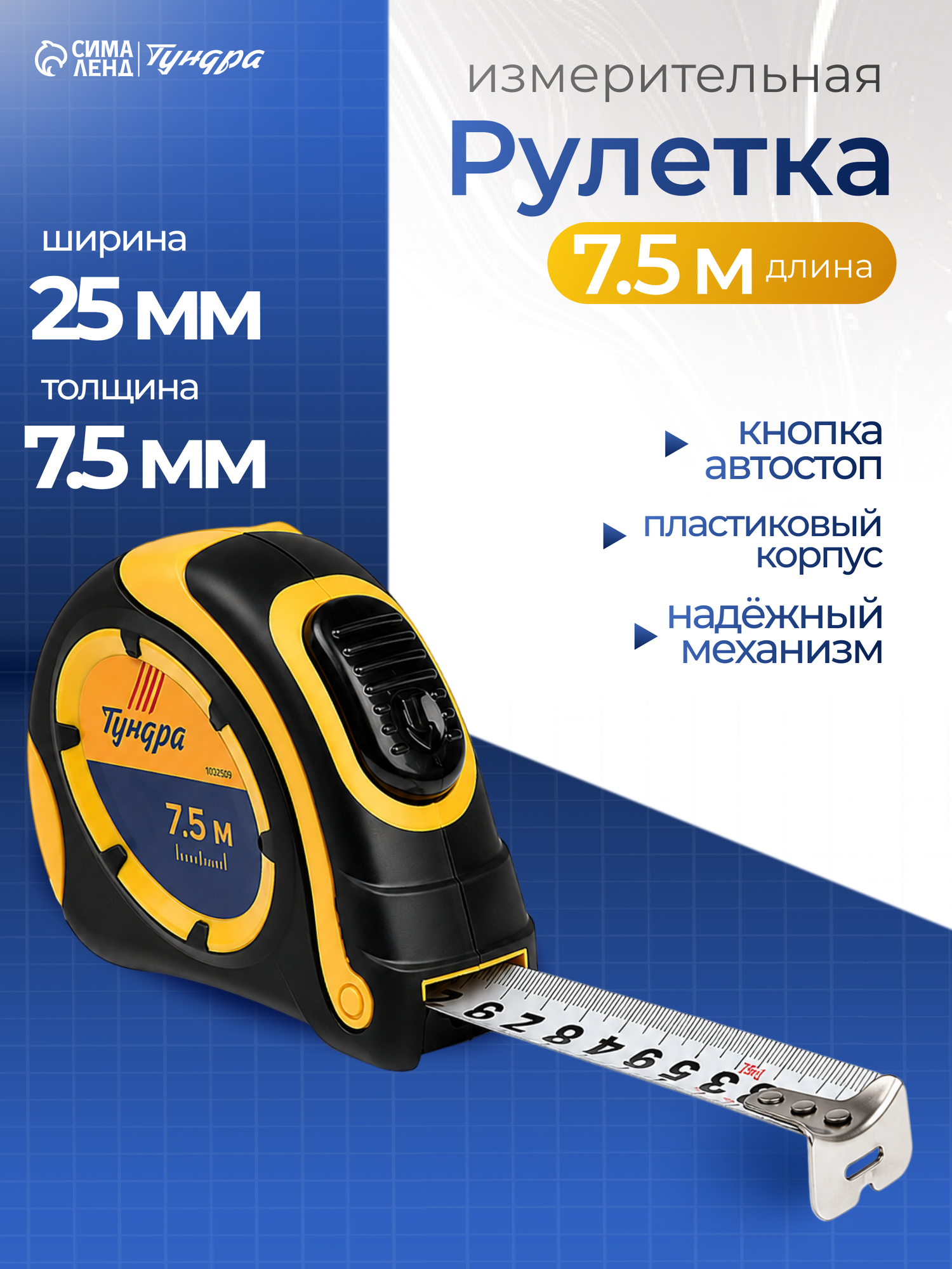 Рулетка тундра, двухкомпонентный корпус, автостоп, 7.5 м х 25 мм