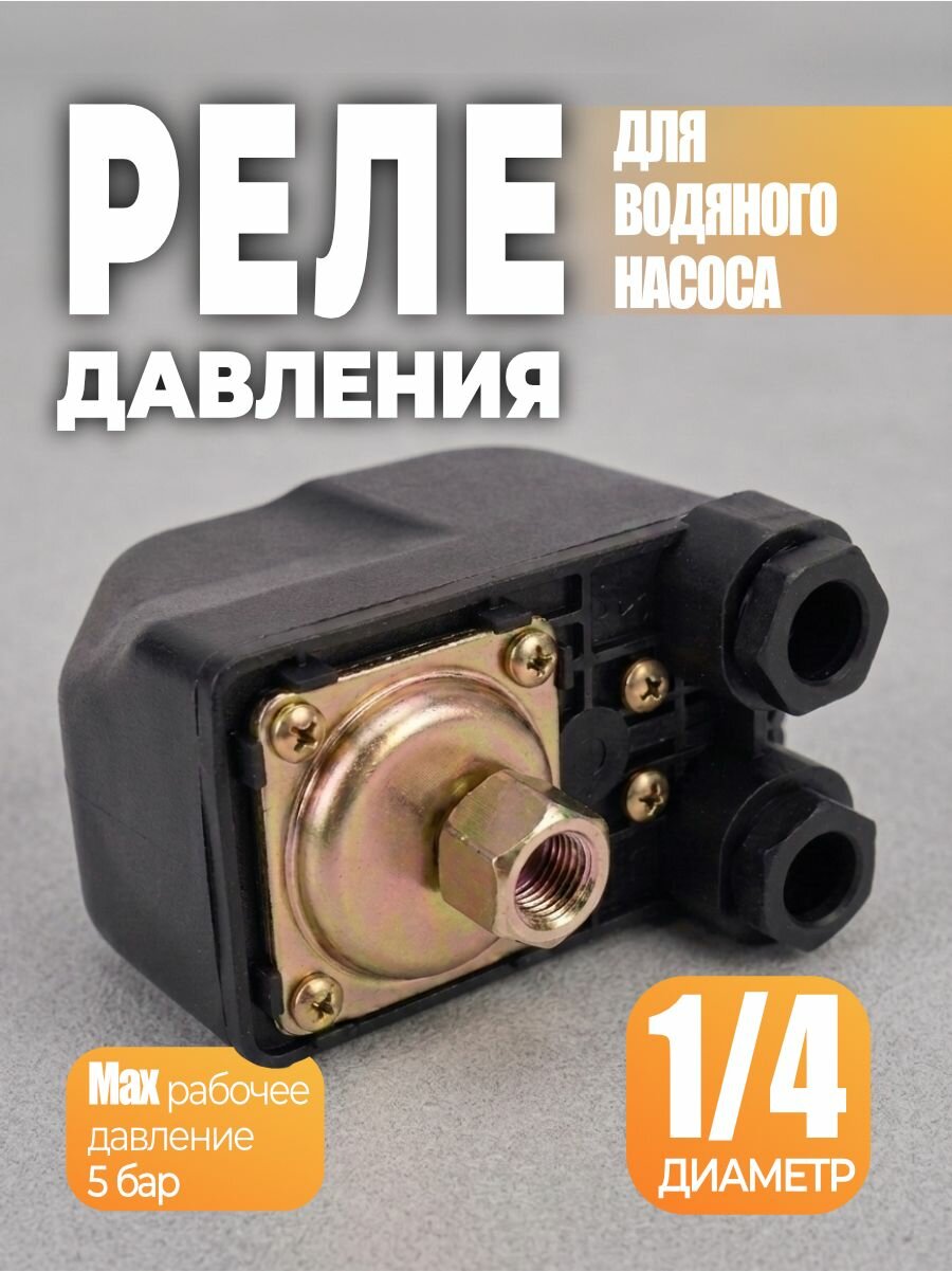 Реле давления воды для насоса РS-02C BELAMOS