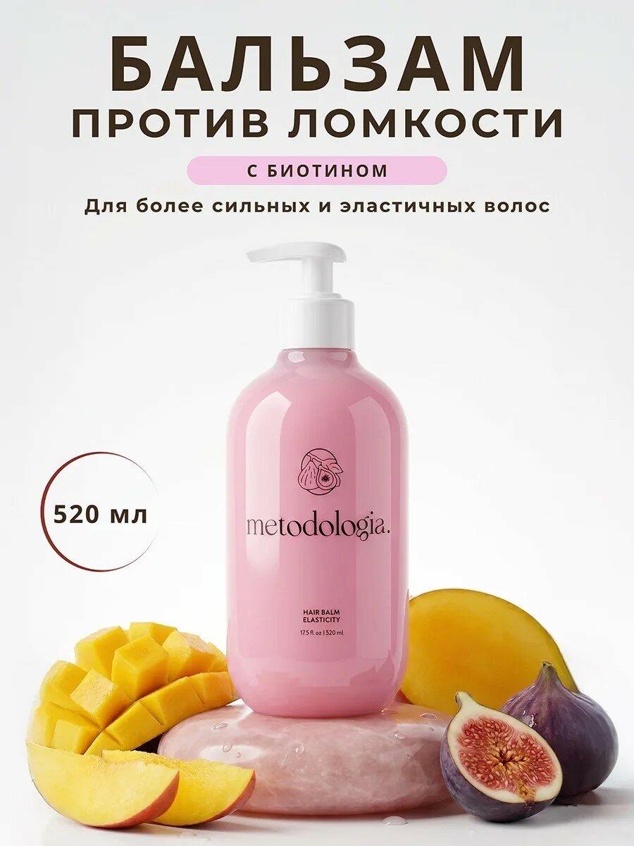 Бальзам для ломких волос 520 мл Metodologia Elasticity манго И инжир. Натуральный профессиональный основной уход, восстановление, питание и увлажнение, кондиционер. С дозатором бальзам для волос восстановление и питание профессиональный ухо