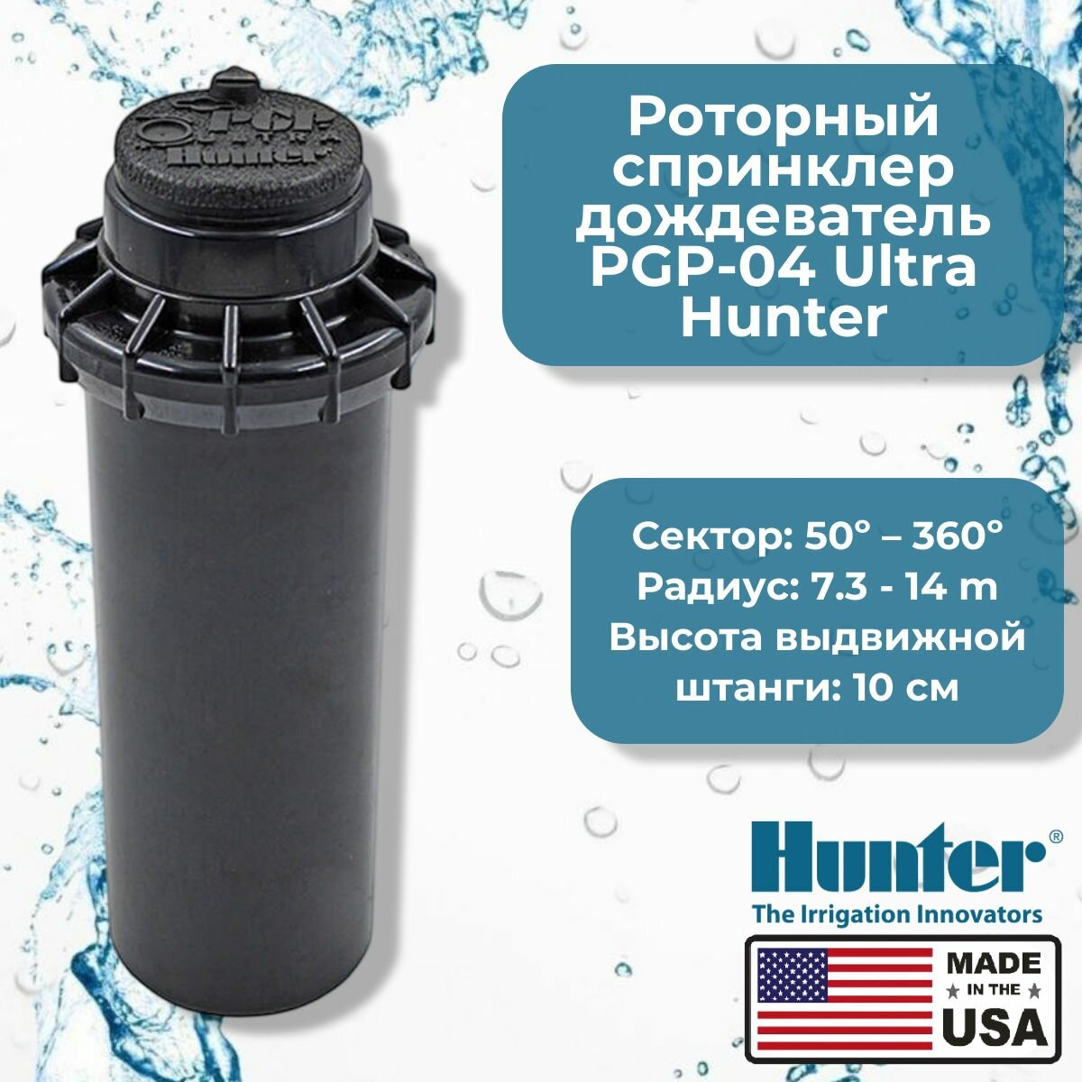 Роторный спринклер PGP-04 Ultra Hunter
