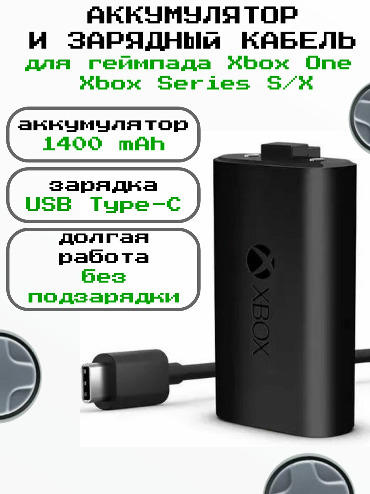 Аккумулятор с кабелем зарядки USB Type-C для геймпадов Xbox One, Series X/S, черный