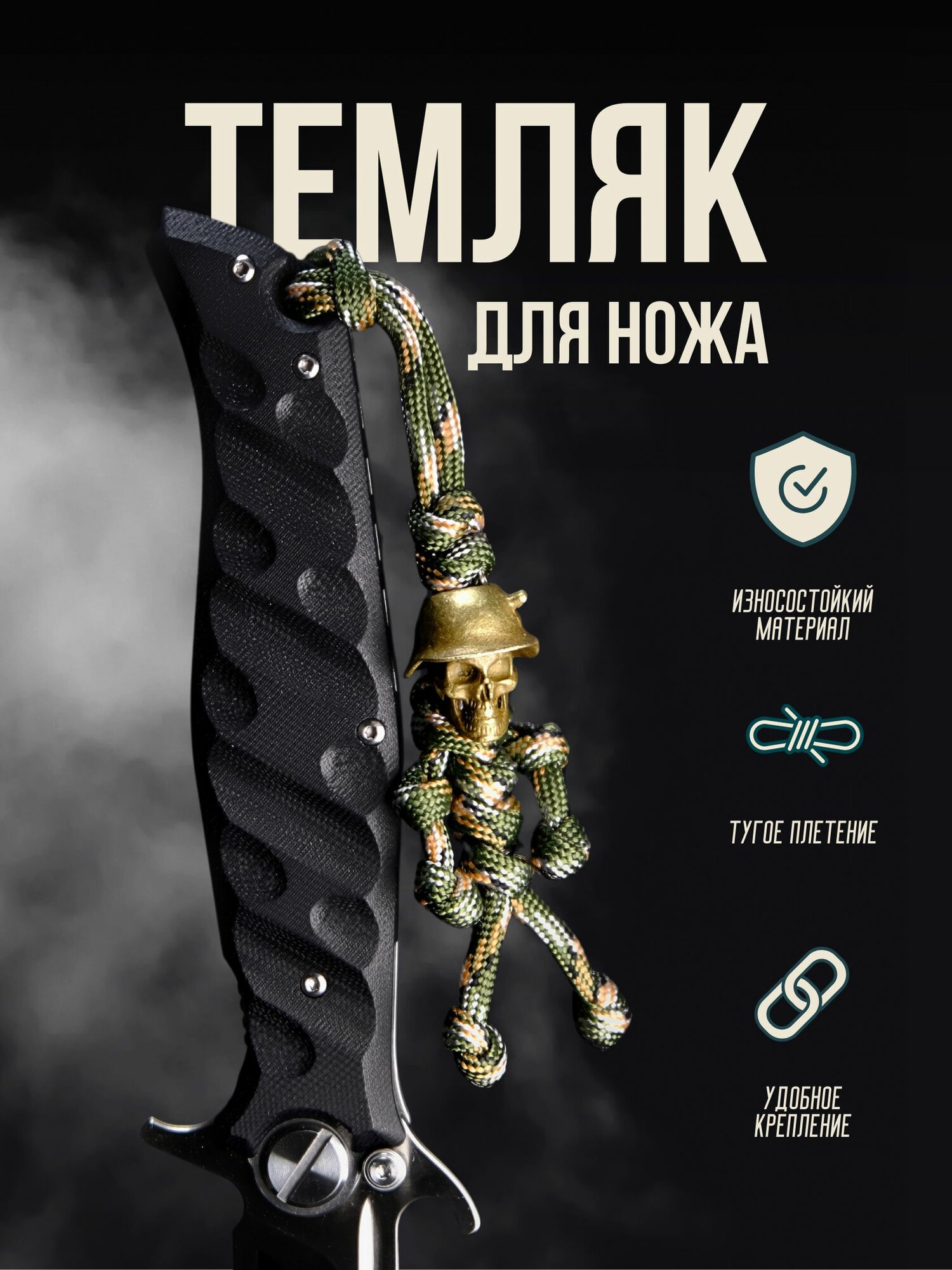 Темляк для ножа из паракорда - солдат