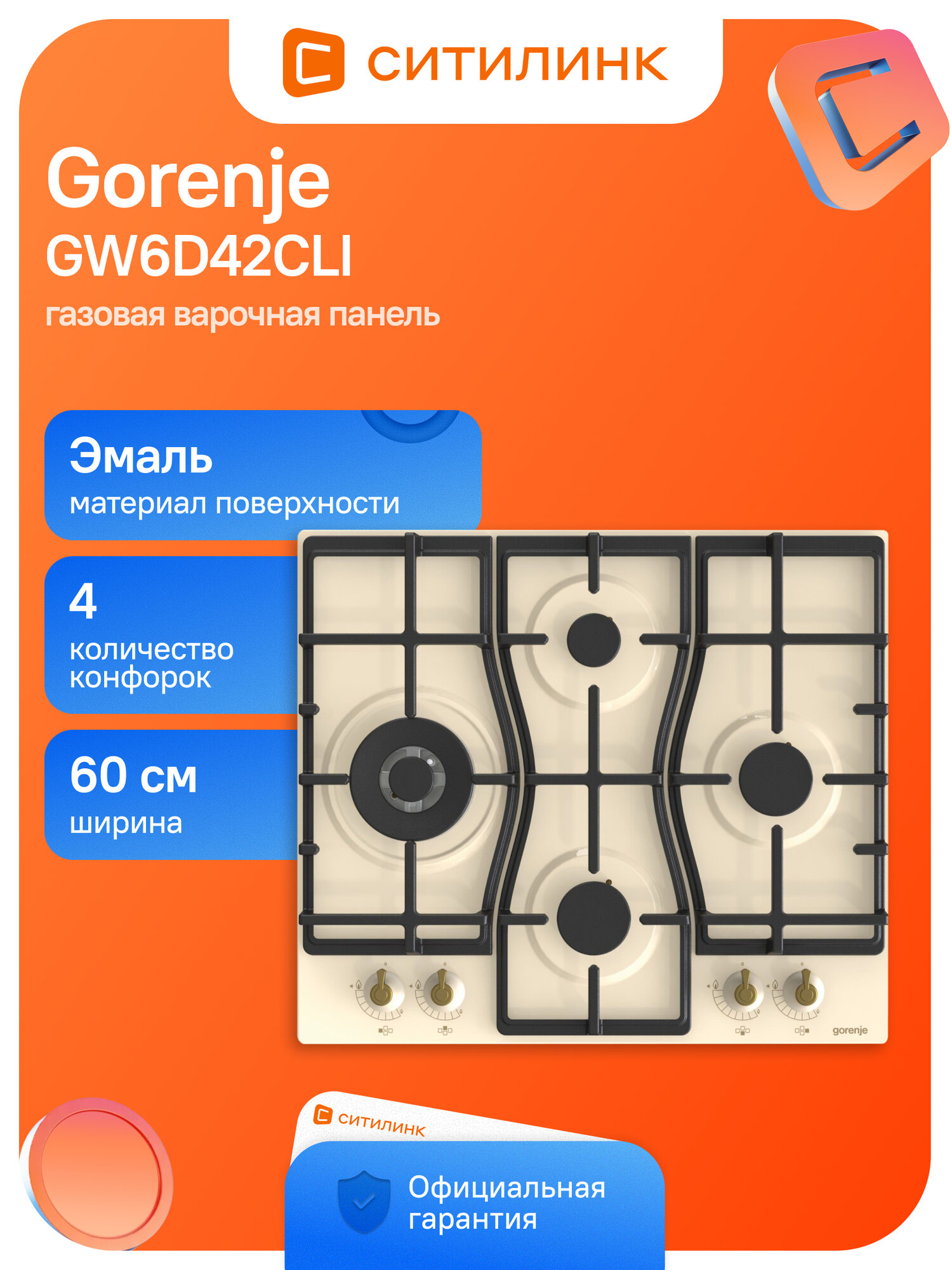 Газовая варочная панель Gorenje GW6D42CLI, независимая, слоновая кость