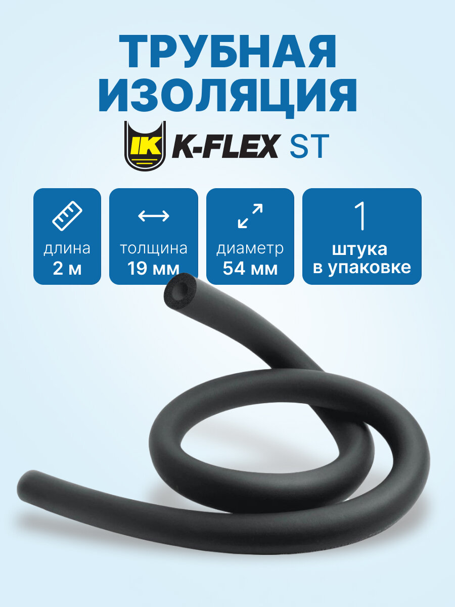 Трубная изоляция K-FLEX ST 19 x 54 - 2_1/8”, 2м / шт