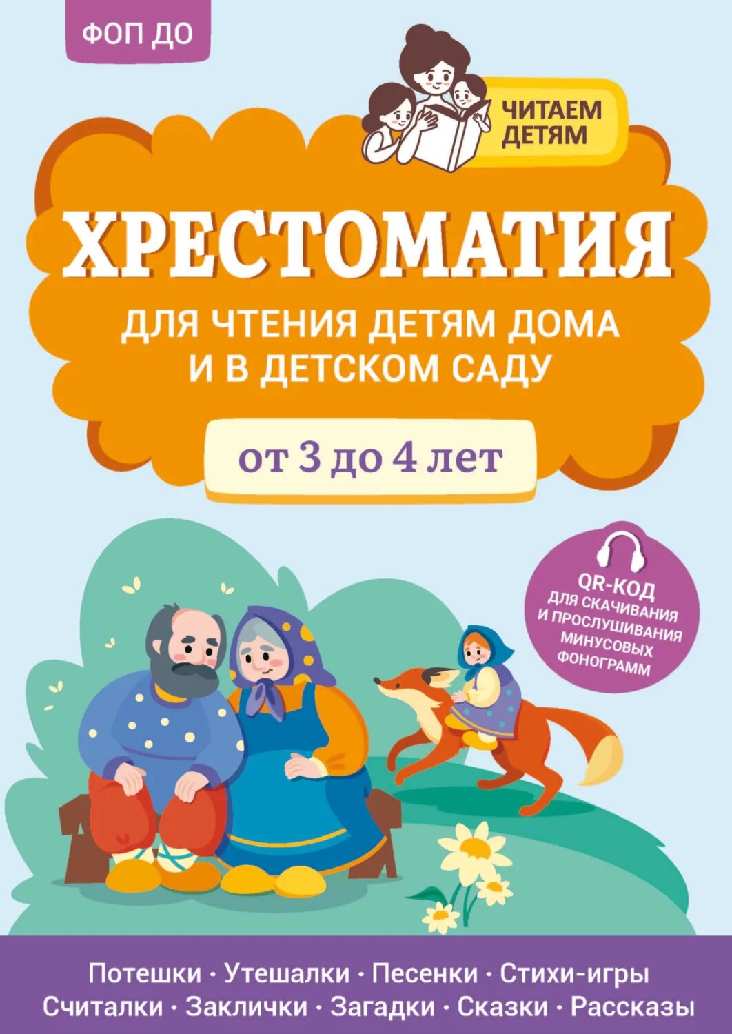 Хрестоматия для чтения детям дома и в детском саду. От 3 до 4 лет [Цифровая книга]