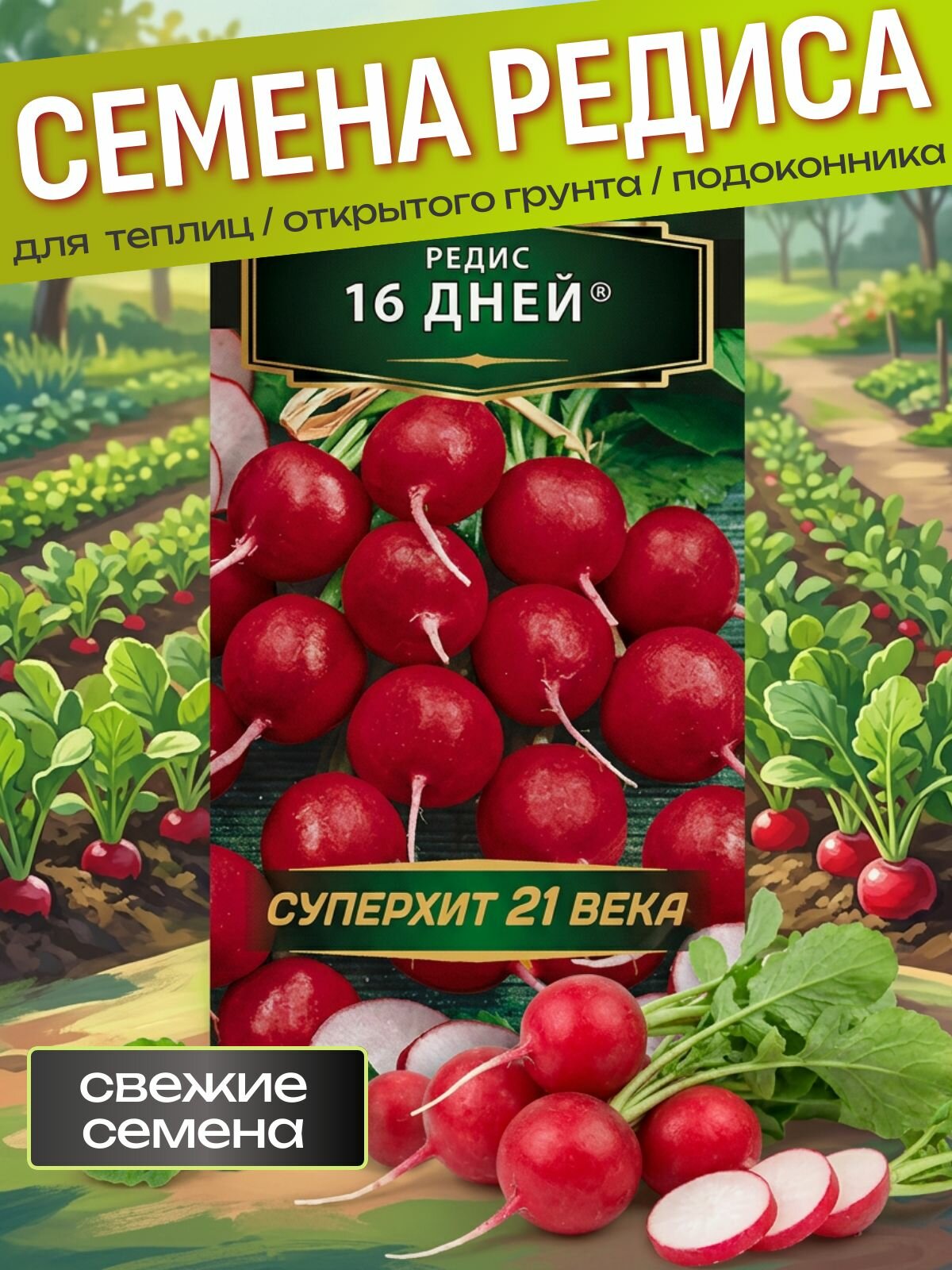 Семена редиса 16 дней (ранний, скороспелый) для посадки подоконник, теплица, открытый грунт редис семена для посадки скороспелая