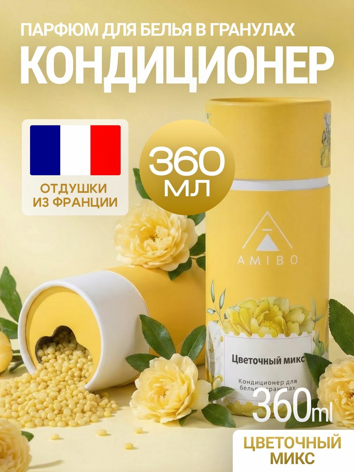 Кондиционер для белья в гранулах с ароматом цветов (парфюм для стирки)