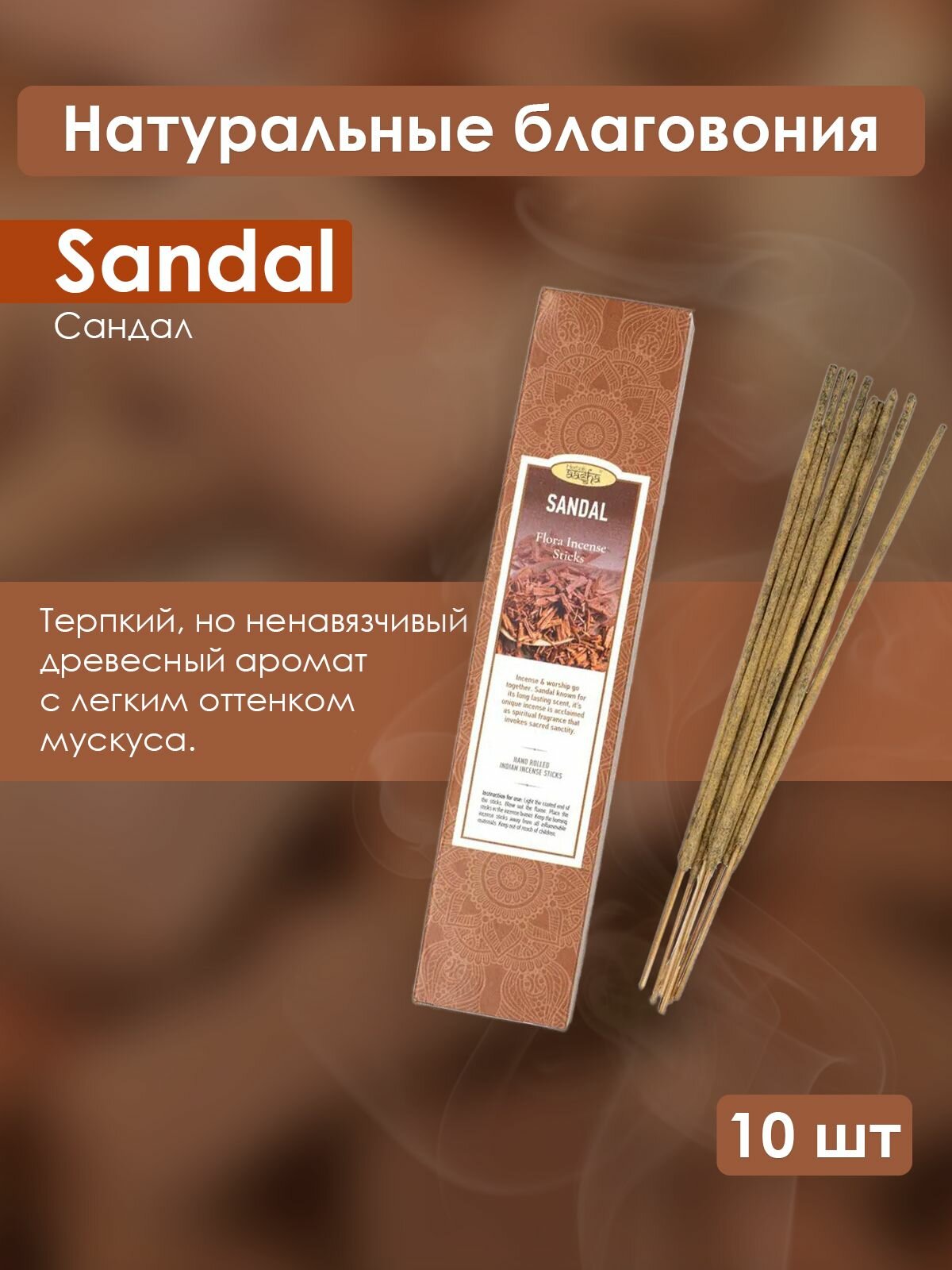 Сандал - ароматические палочки Sandal Ааша Хербалс, 10 шт.