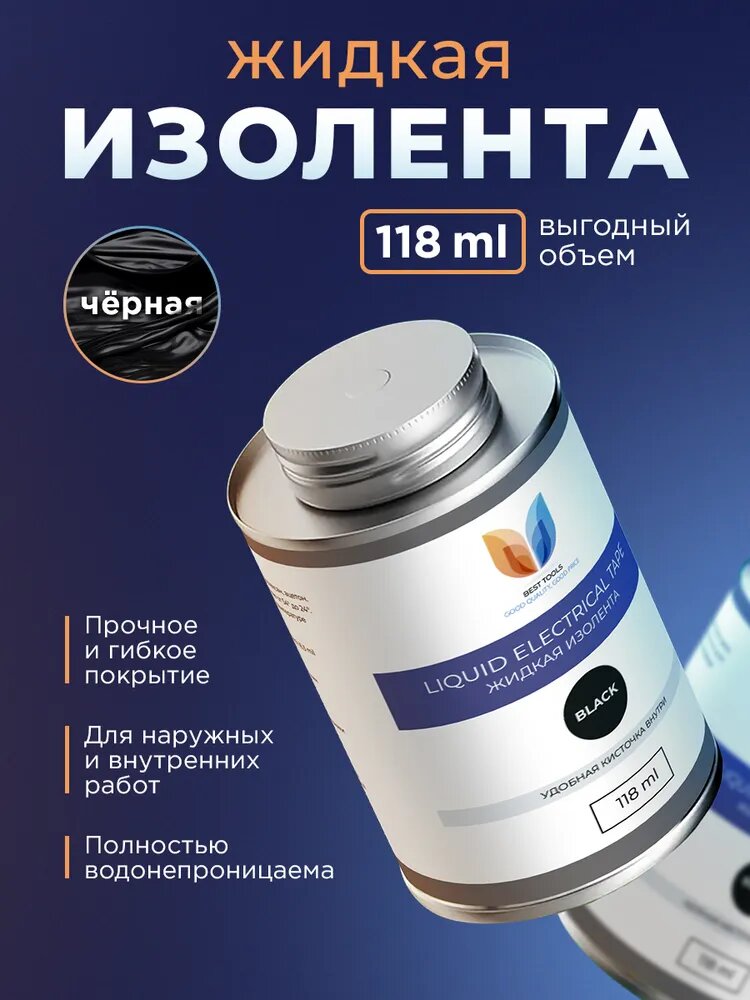 Изолента, жидкая изолента герметик, 118 мл, Черная