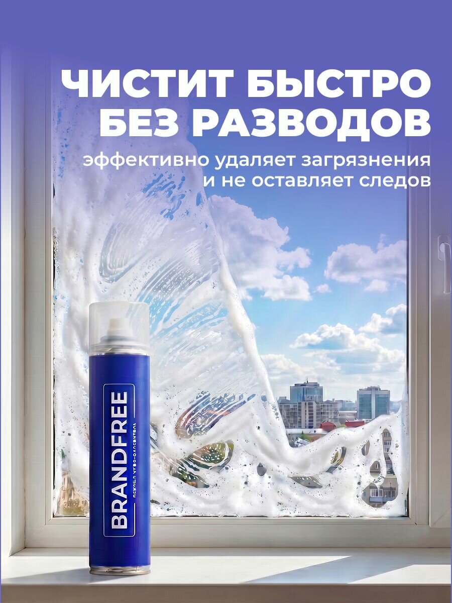 Универсальный пенный очиститель BRANDFREE, средство для стёкол, зеркал, пластиковых и деревянных поверхностей, для автомобиля, 400 мл