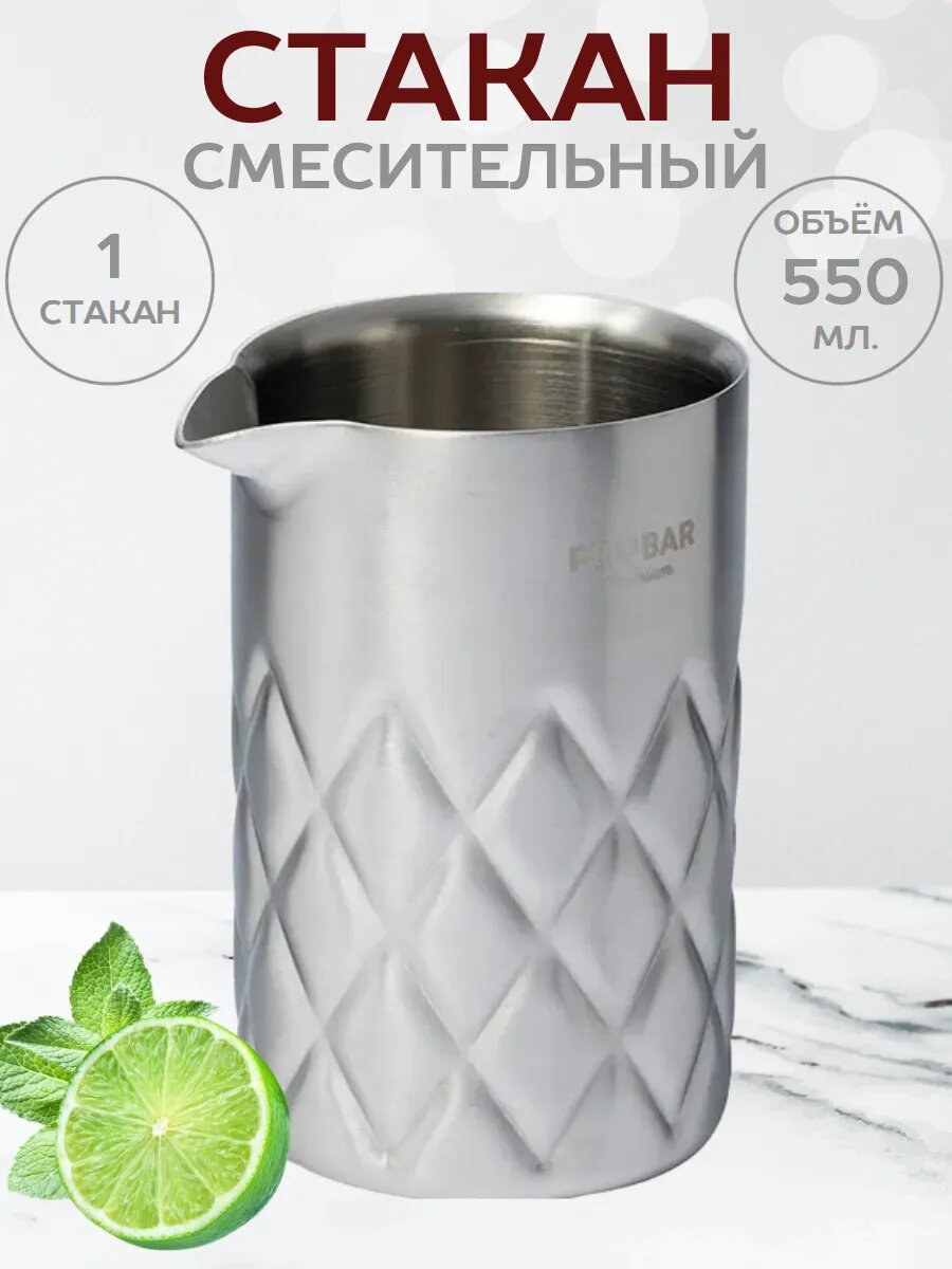 Стакан для приготовления коктейлей 550 мл
