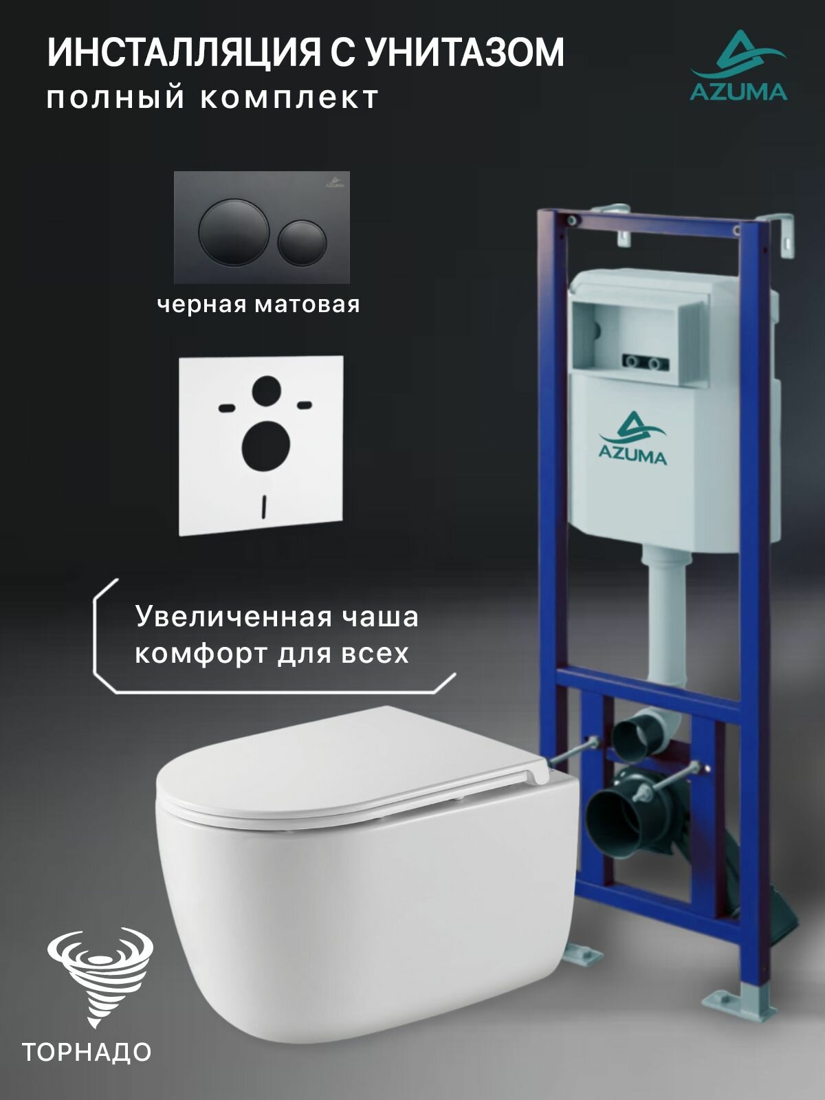 Комплект инсталляция с подвесным унитазом Azuma Primavera XL Торнадо 3.0 + инсталляция узкая 40 см + кнопка