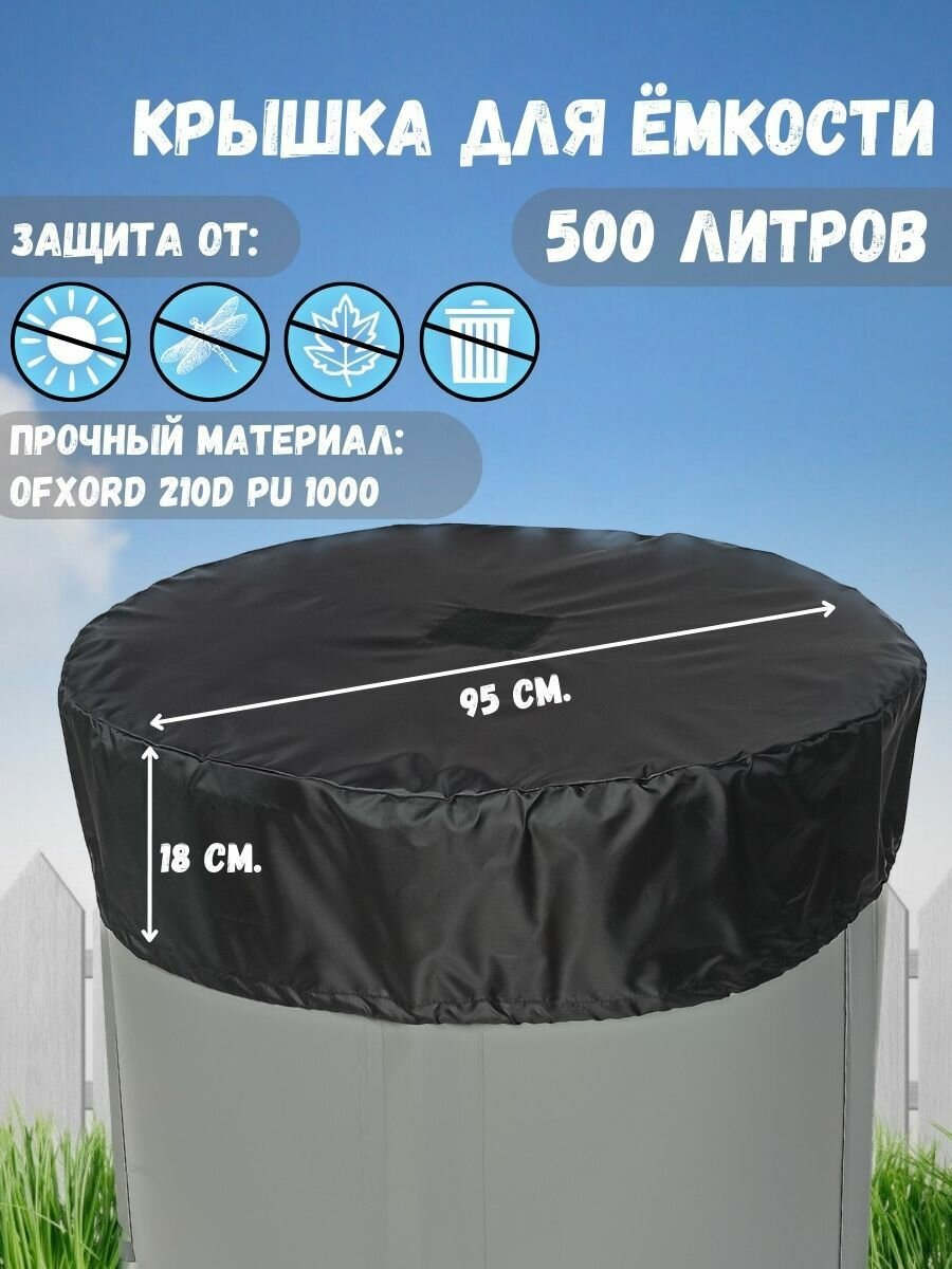 Крышка для ёмкости 500 л. (h 70 см; d 95)