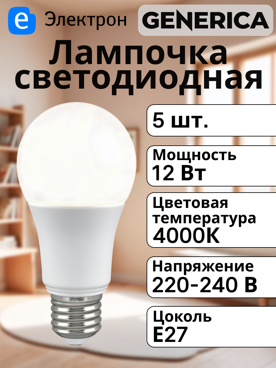 Лампа светодиодная GENERICA 12Вт E27 4000К нейтральный белый свет 230В A60 LL-A60-12-230-40-E27-G (комплект из 5 шт.)