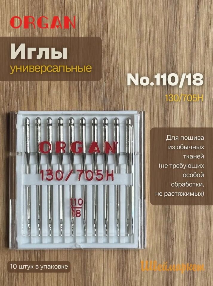 ORGAN Иглы для швейных машин универсальные №110, 10 шт.