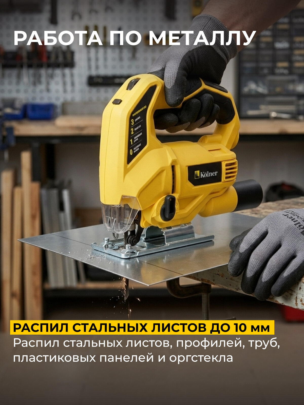 Лобзик по дереву электрический Kolner KJS 750V, маятниковый, с регулировкой скорости — фото 1