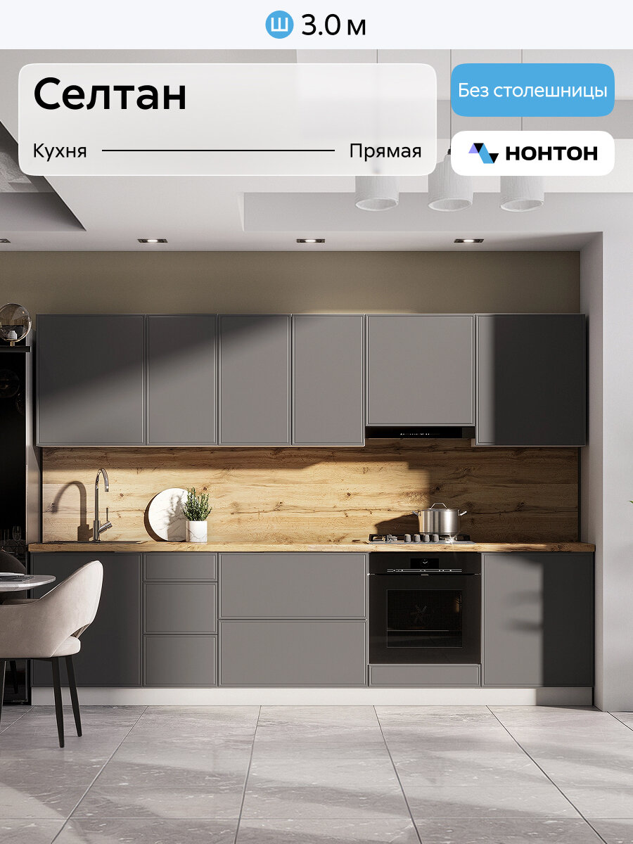 Кухонный гарнитур прямой Нонтон Селтан, 300 см, без столешницы, Белый / Графит