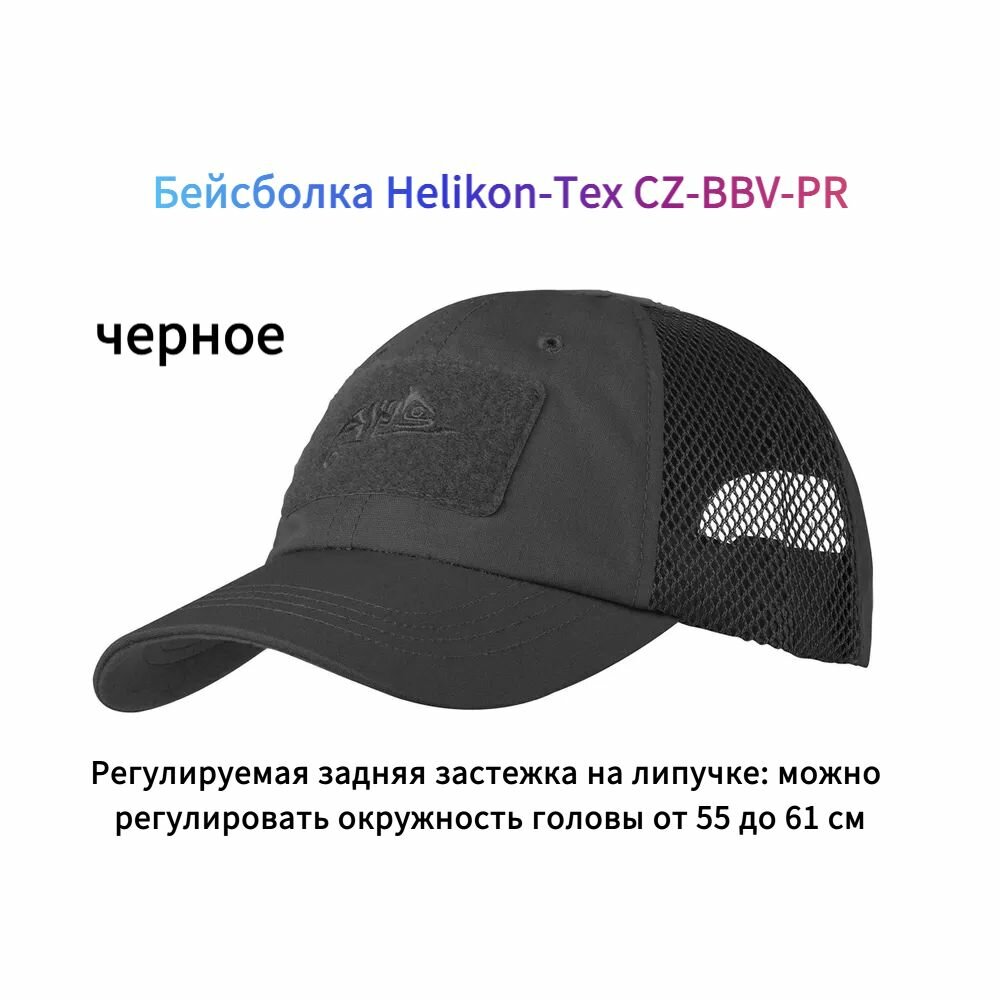 Бейсболка для рыбалки и охоты Helikon-Tex CZ-BBV-PR