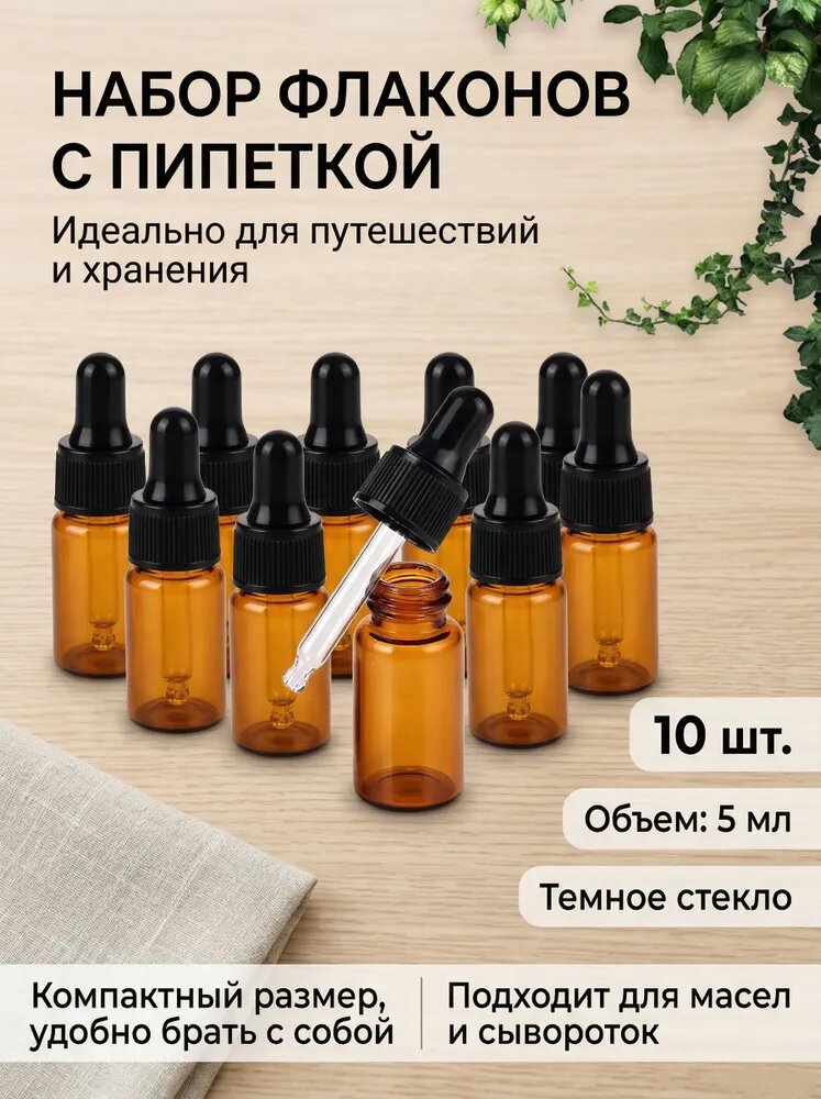 Стеклянный косметический флакон с пипеткой, 5 мл, набор 10 штук, темное стекло