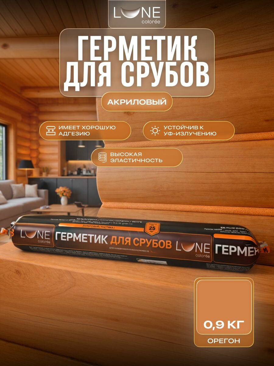 Герметик для срубов (мастика) акриловый LUNE COLOREE цвет Орегон 0,9 кг
