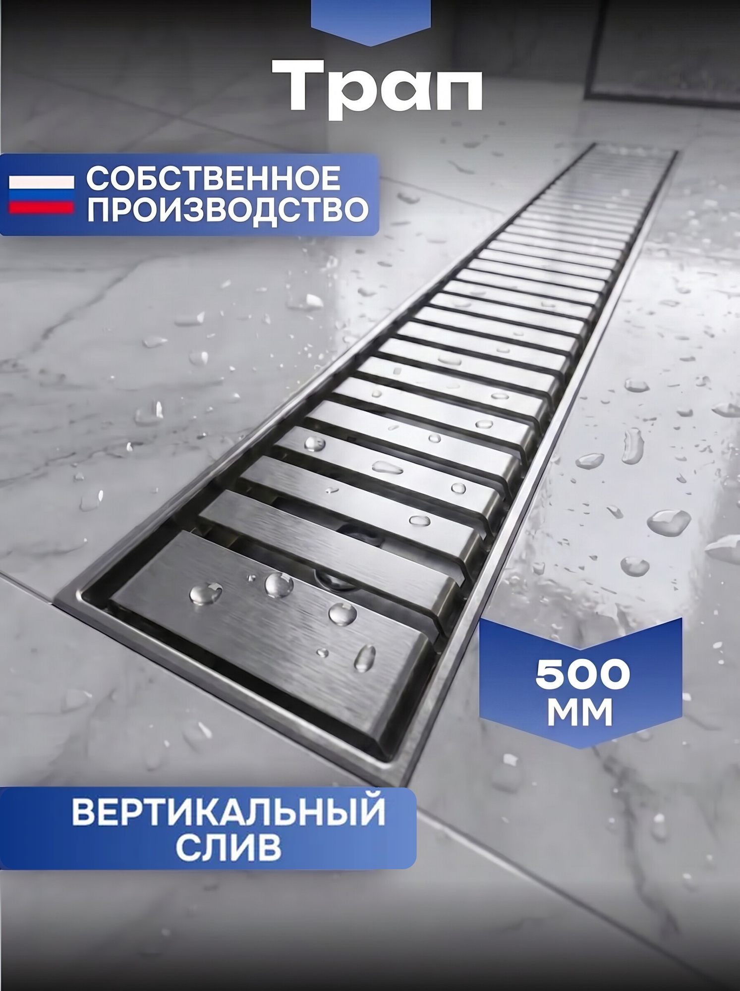 Трап для душа с сухим затвором с вертикальным сливом ТП-50.1D-800 душевой трап решетка из нержавейки тип решетки Полосы