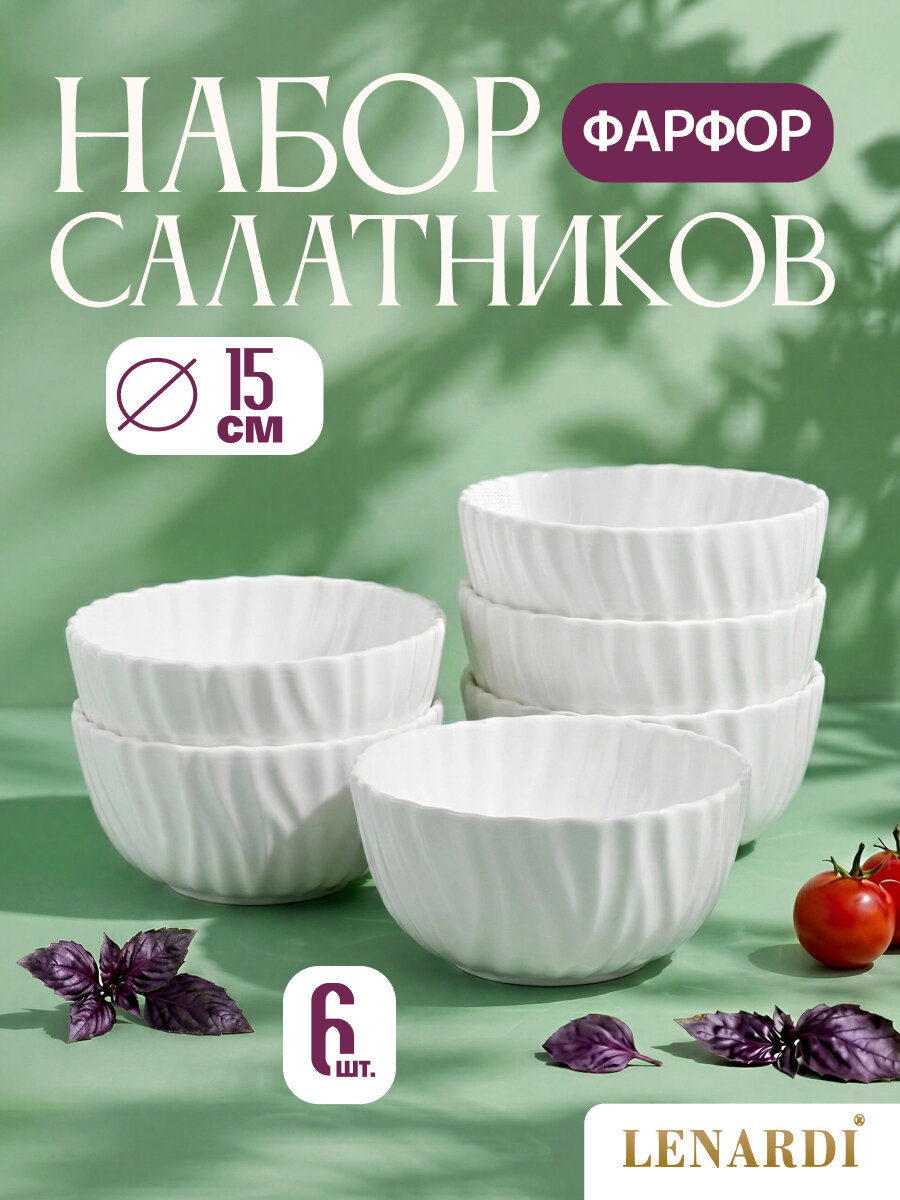 Набор салатников на 6 персон 15 см. "Саванна" в подарочной упаковке. Lenardi. Фарфор.