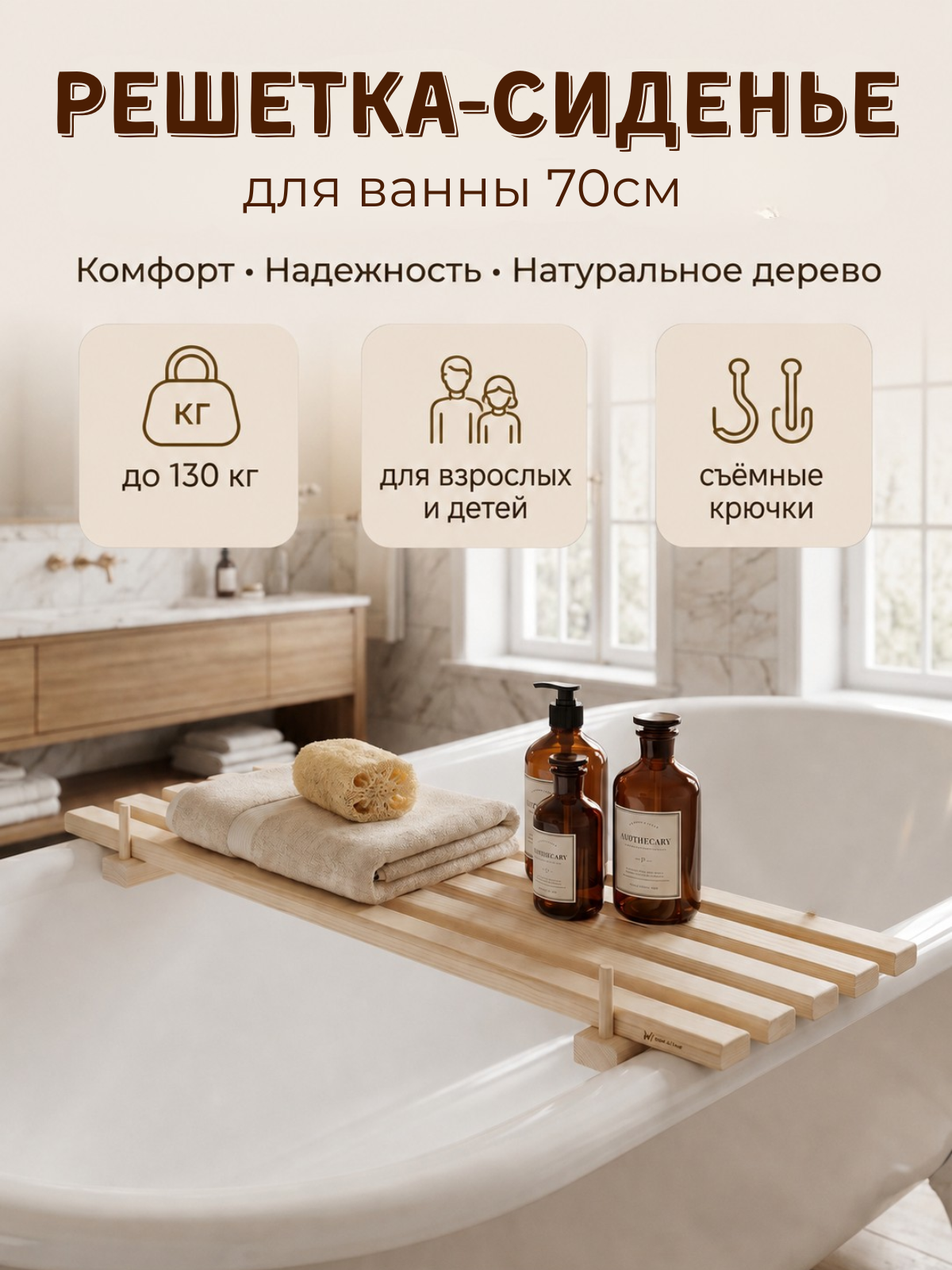 Сиденье в ванну / Решетка для ванной, с крючками, размер 70х32х4см / Подставка деревянная