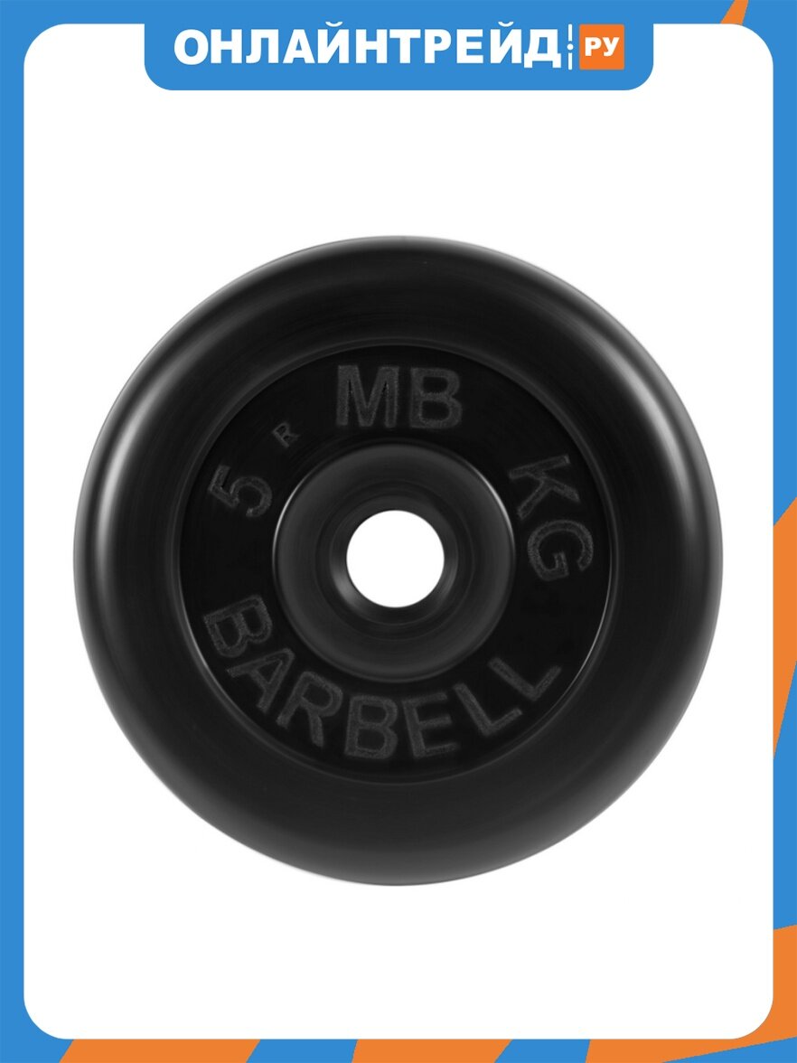 Диск MB Barbell «Стандарт», 31 мм, 5 кг (MB-PltB31-5), для штанги
