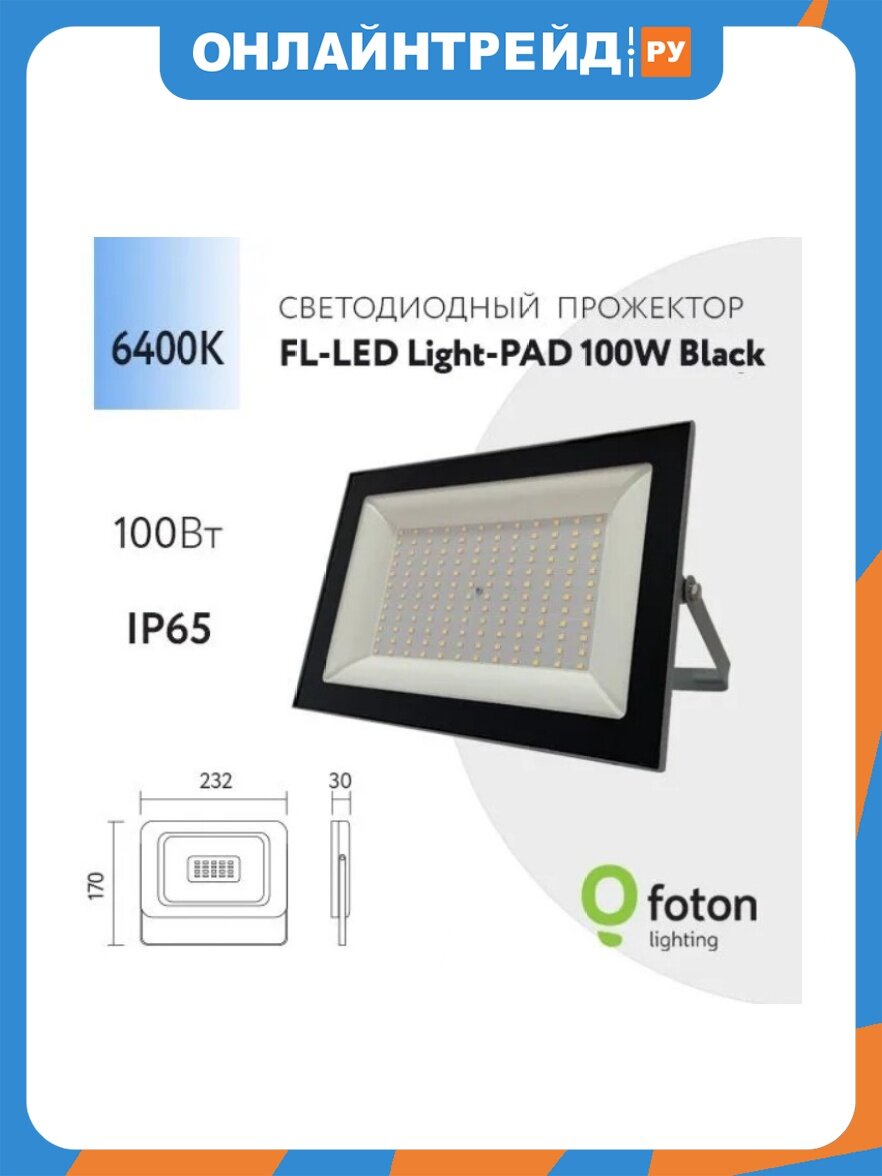 Прожектор Foton Lighting FL-LED Light-PAD 100W Black 6400К 10000Лм 100Вт AC220-240В (640г)
