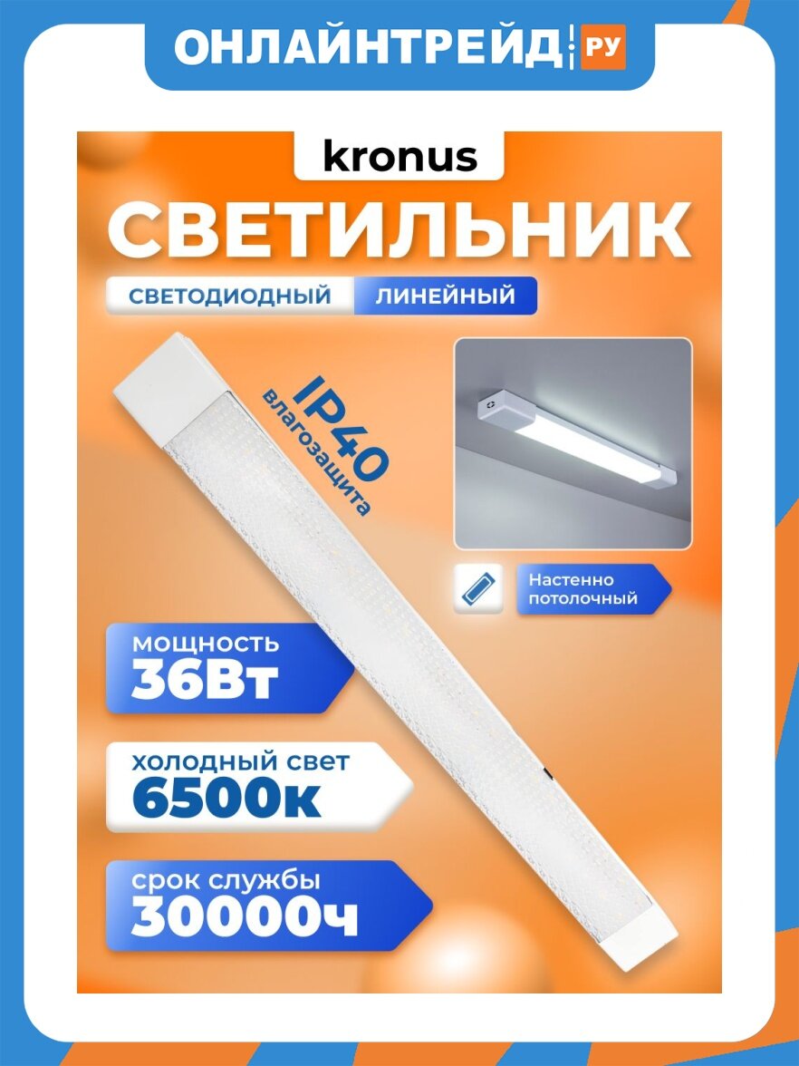 Светильник светодиодный Kronus линейный LL2-PRISM 36Вт 6500К 185-265V IP40 1200х63х25мм рассеиватель призма, белый корпус