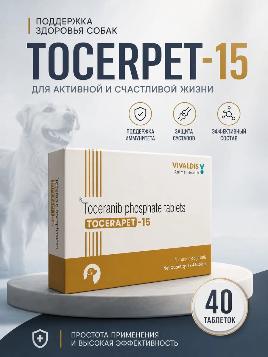 Тоцарапет (Tocerapet-15) Тоцераниб фосфат таблетки для собак, 40 шт