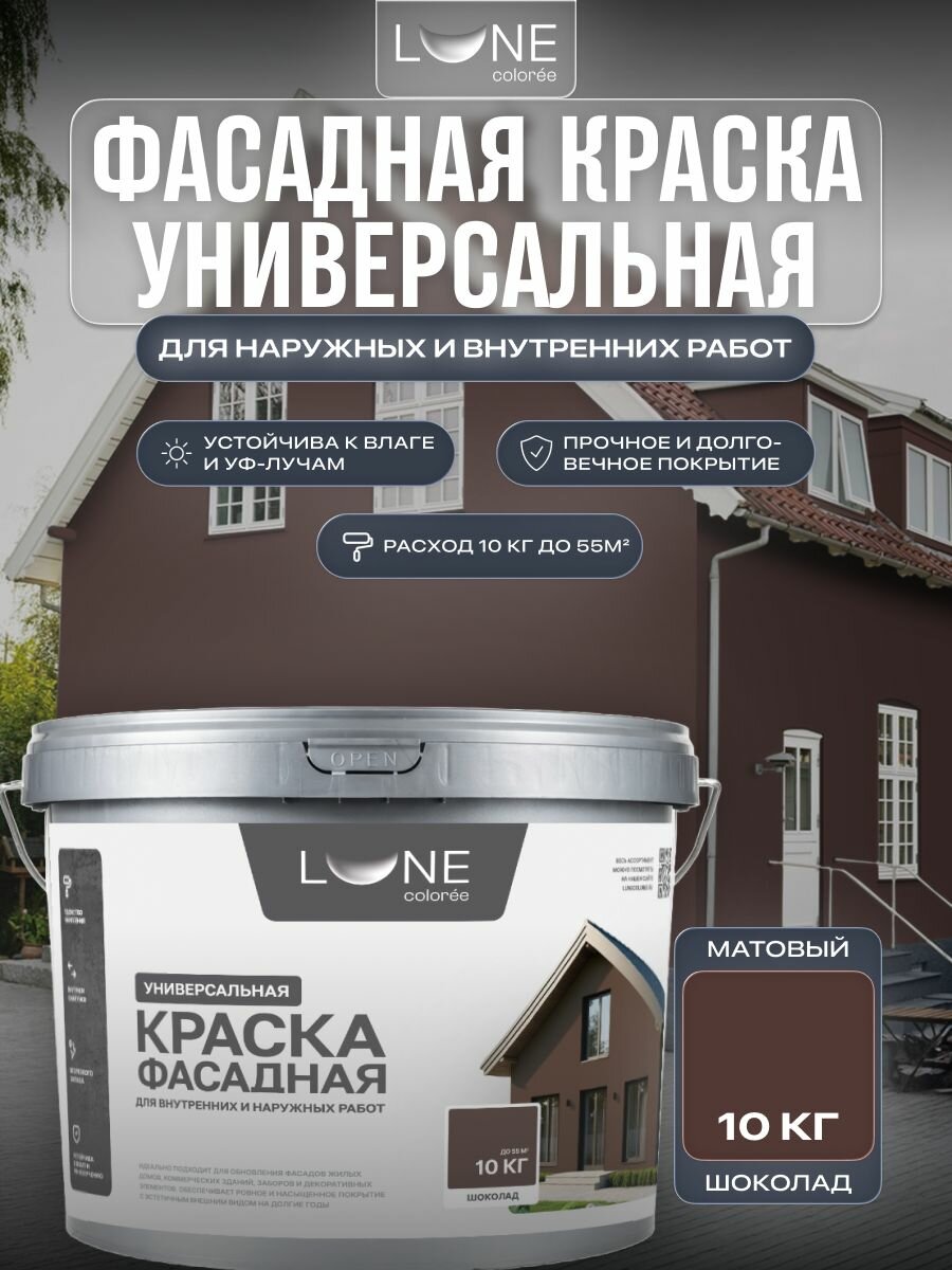 Краска фасадная LUNE COLOREE универсальная цвет шоколадный 10 кг