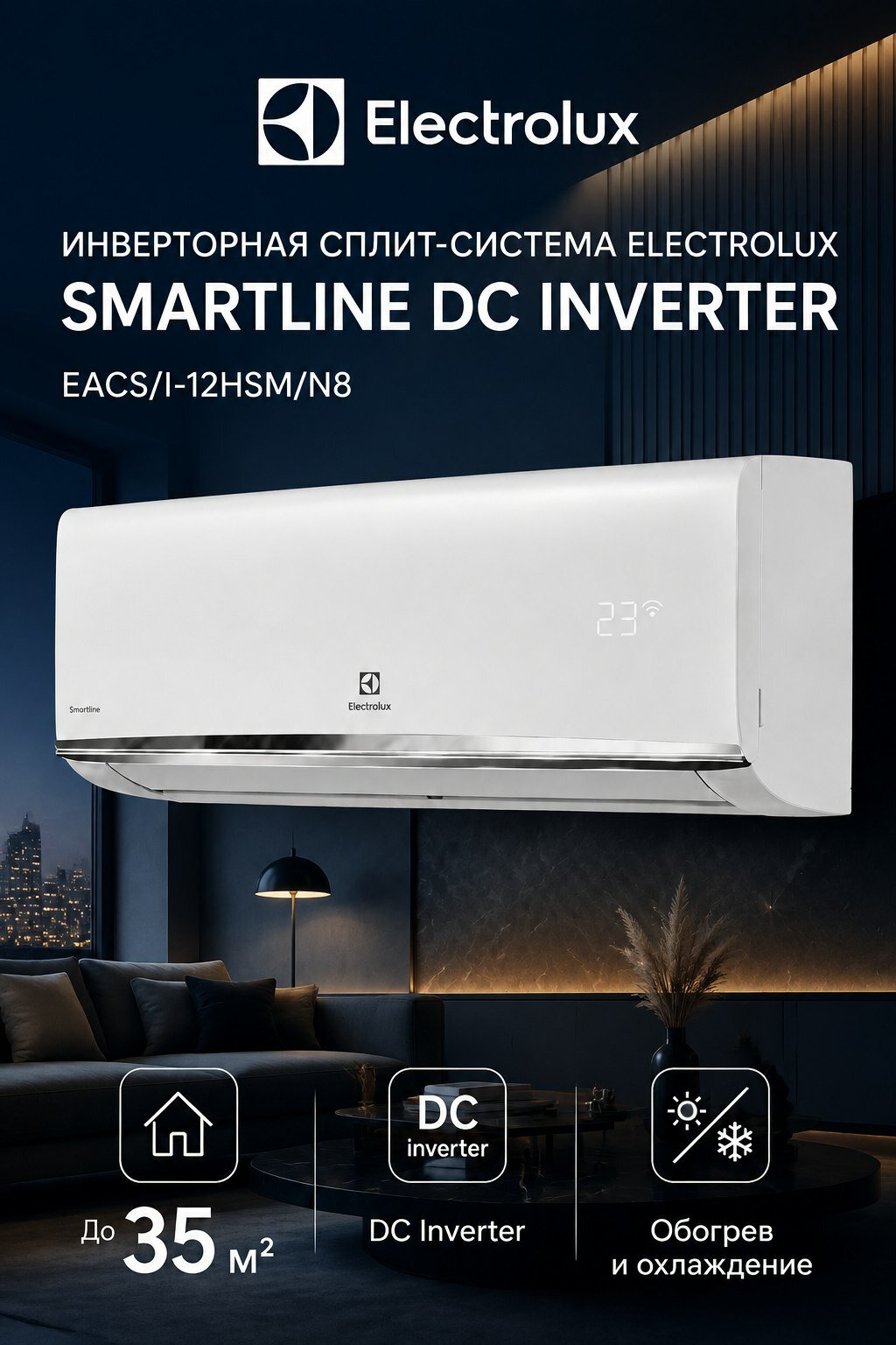 Инверторная сплит-система Electrolux Smartline DC EACS/I-12HSM/N8, до 35 м², тихая работа