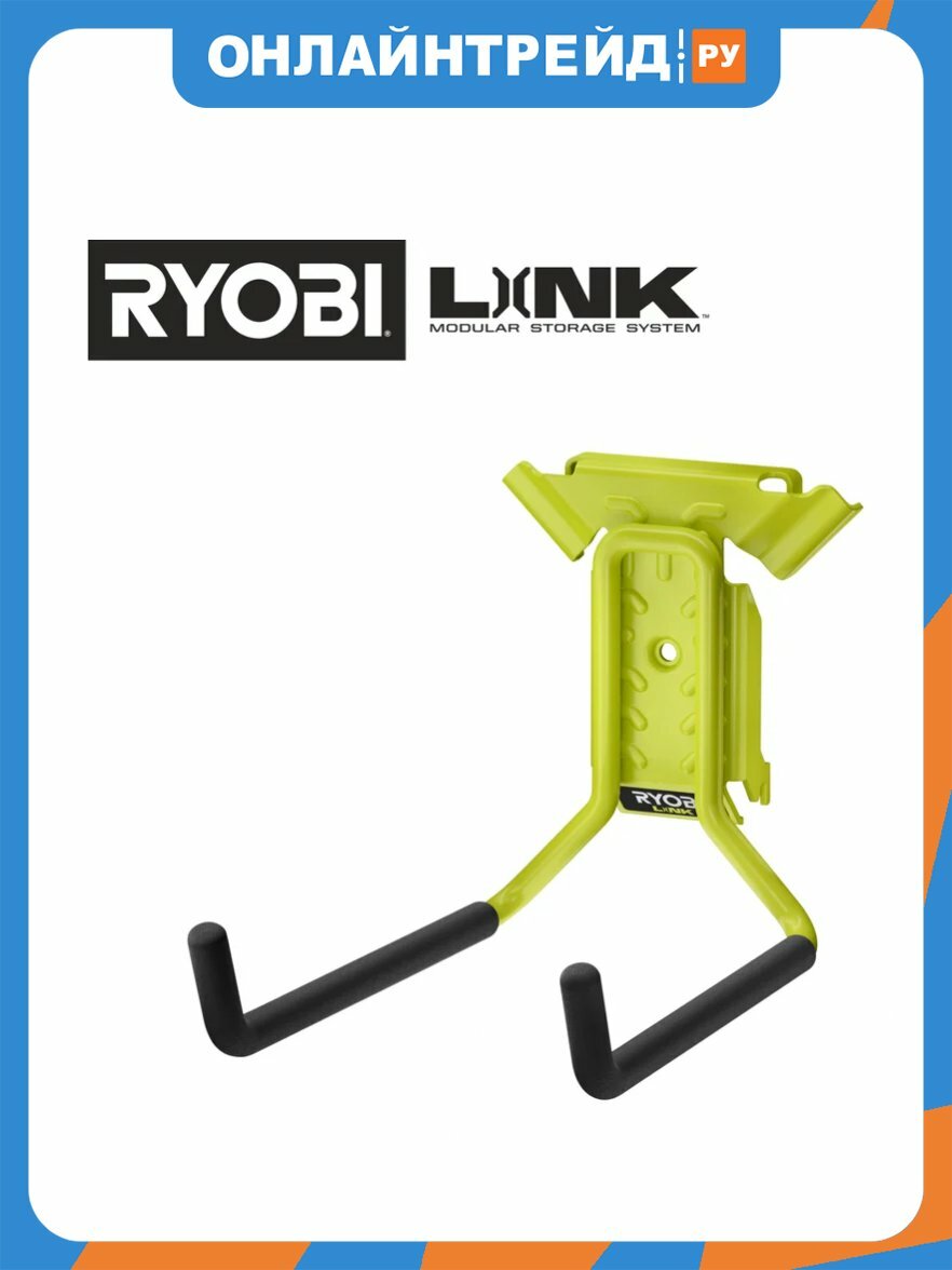 Крюк для инструмента Ryobi Link RSLW803 большой 5132006083