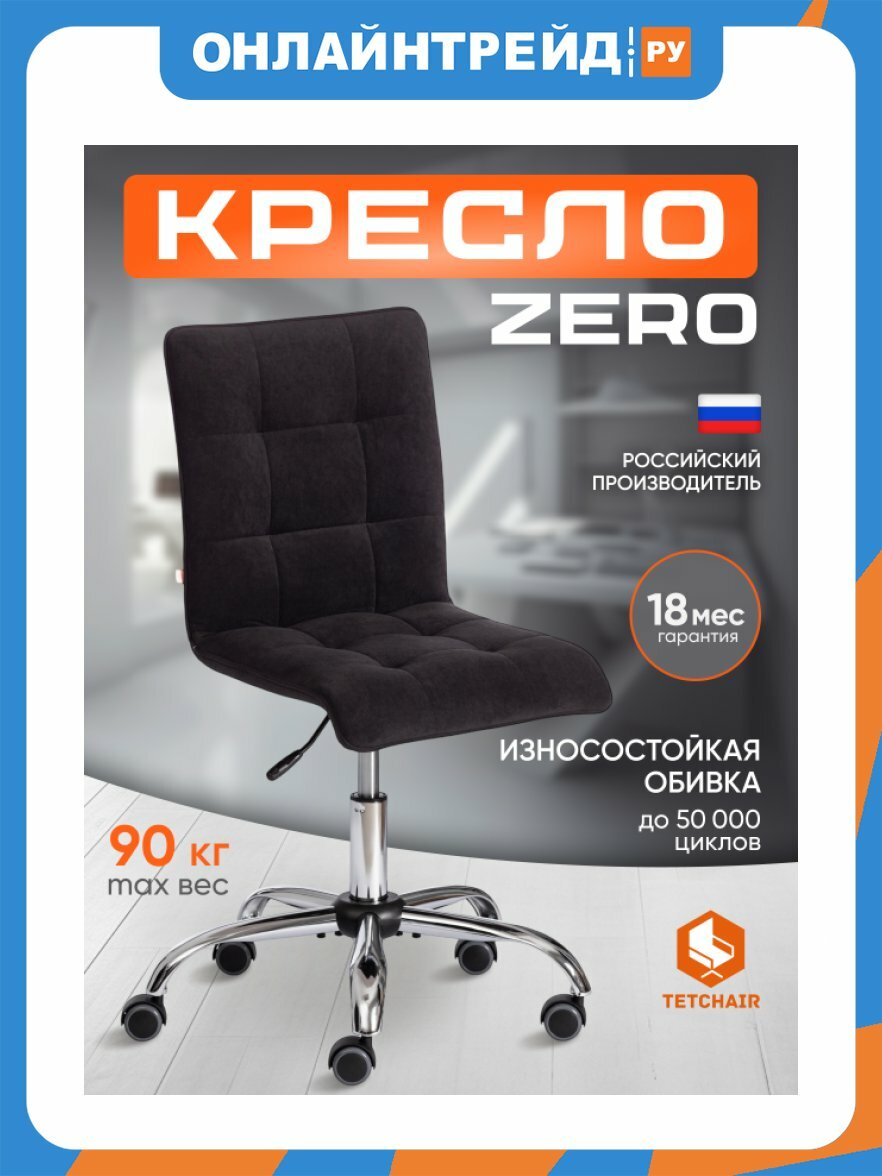Кресло офисное Tetchair ZERO флок, черный, 35
