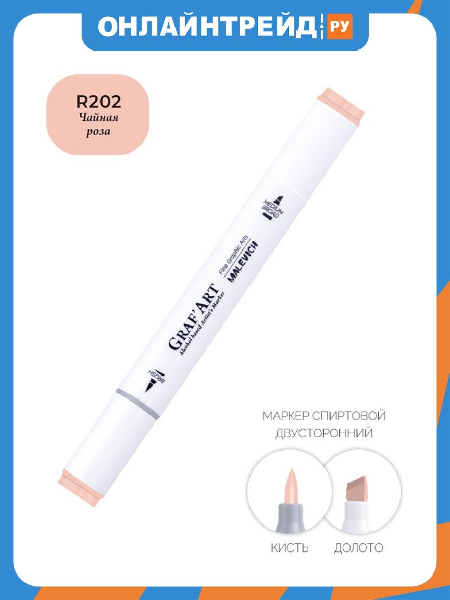 Маркер Малевичъ спиртовой Graf'Art Brush, Чайная роза R202