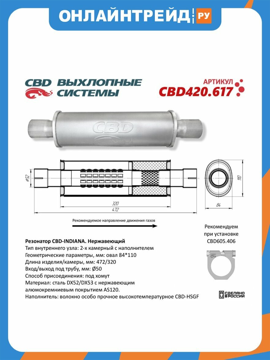 Резонатор Cbd -INDIANA L480, овал 84x110мм, под трубу 50мм, нержавеющая, 420.617