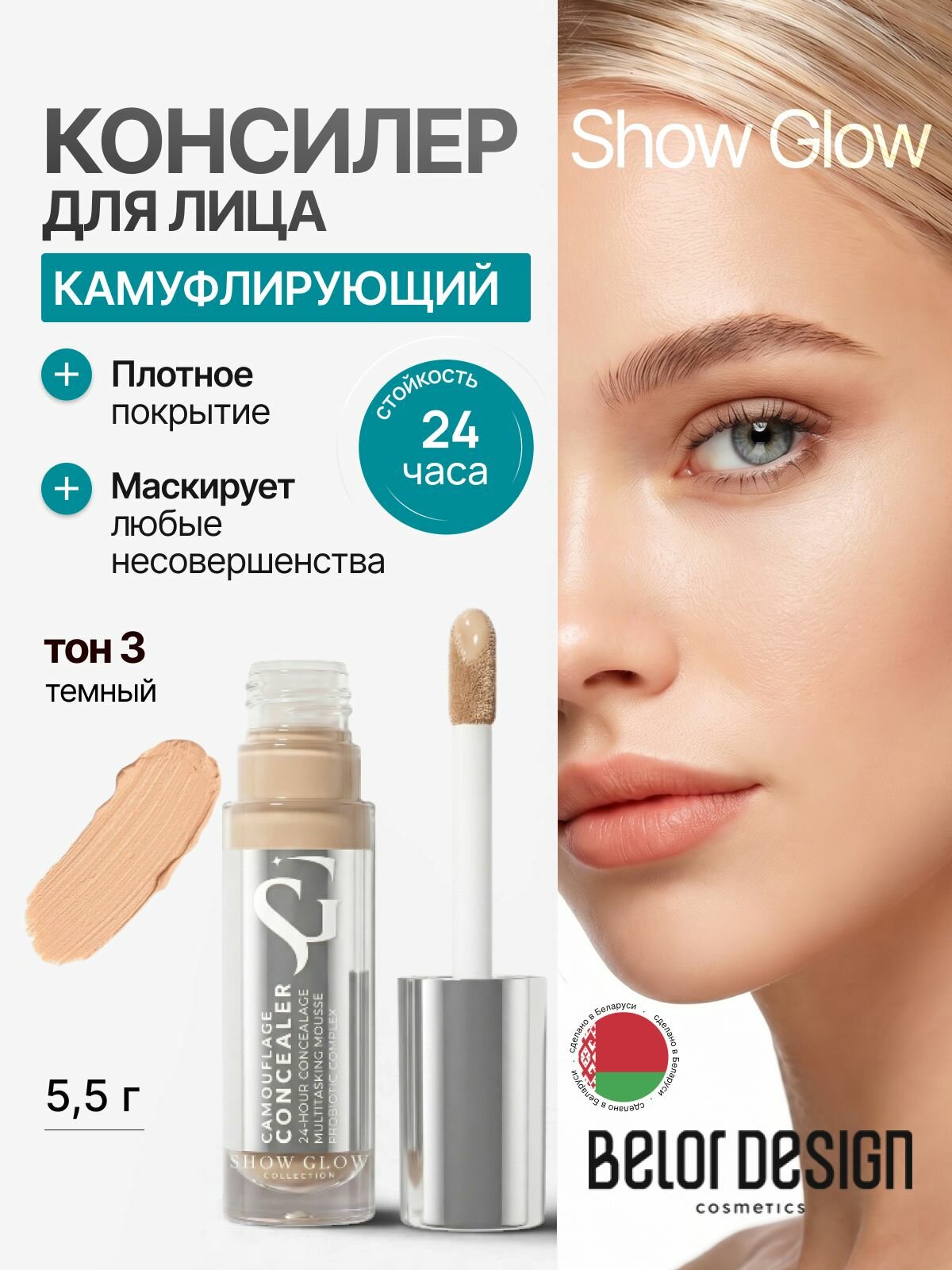 Belor Desig Корректор консилер для лица камуфлирующий Show Glow tone 1 dark