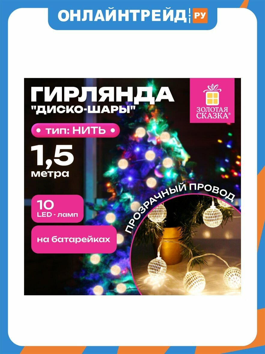 Электрогирлянда Золотая Сказка 591731 нить Диско шары 1,5м,10 LED, теплый белый, батарейки
