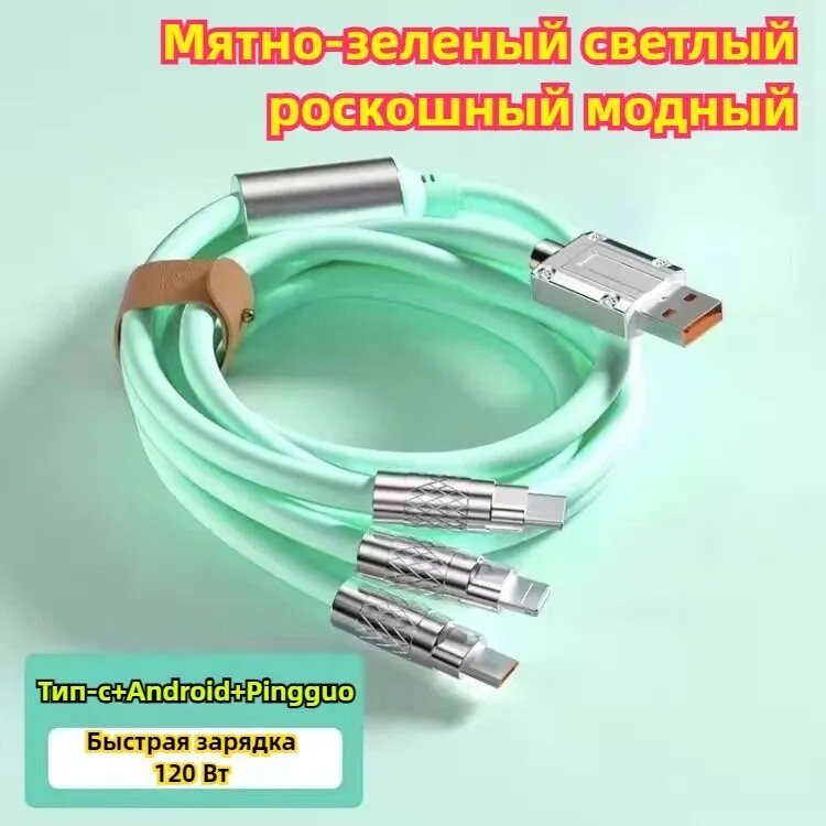 120W Супербыстрая зарядка 3-в-1 кабель для передачи данных для многих мобильных телефонов