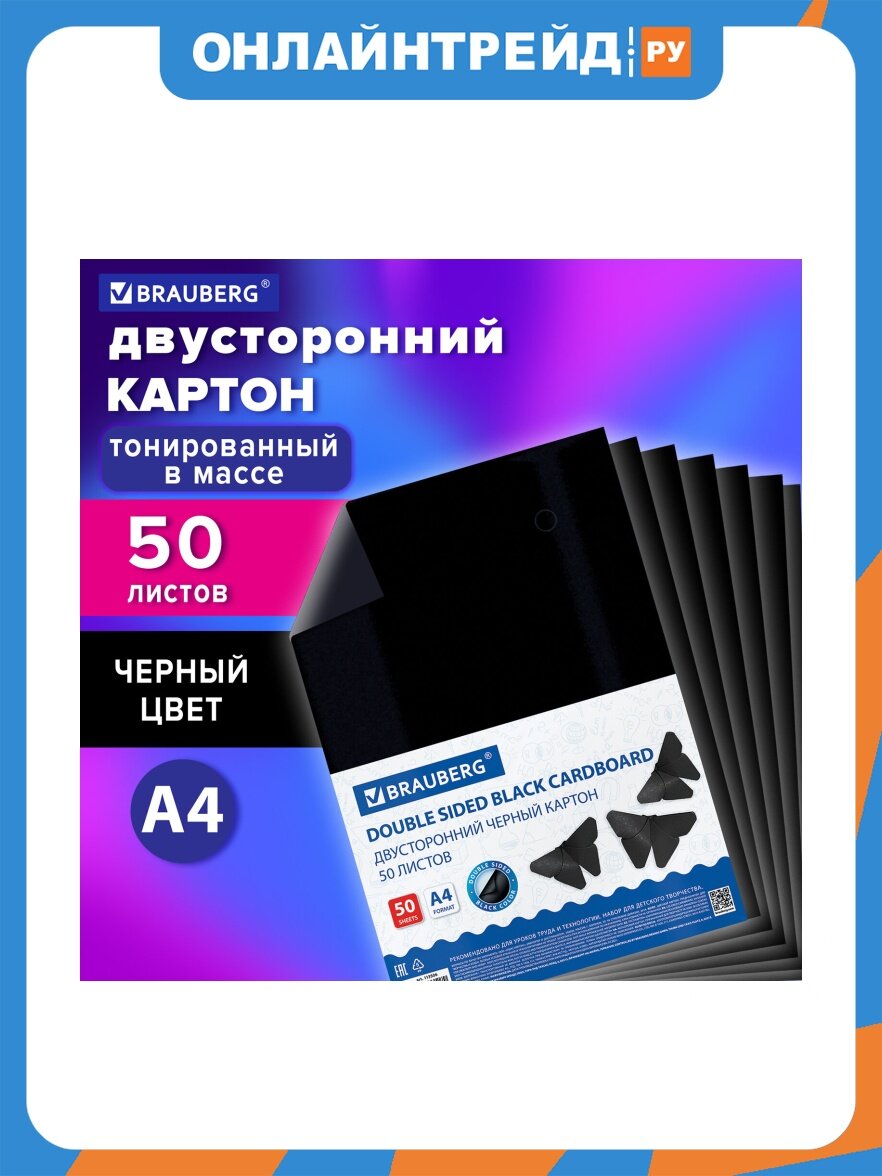 Картон цветной Brabix А4 тонированный В массе, 50 листов, черный, в пленке, 220 г/м2, BRAUBERG, 210х297 мм, 113506