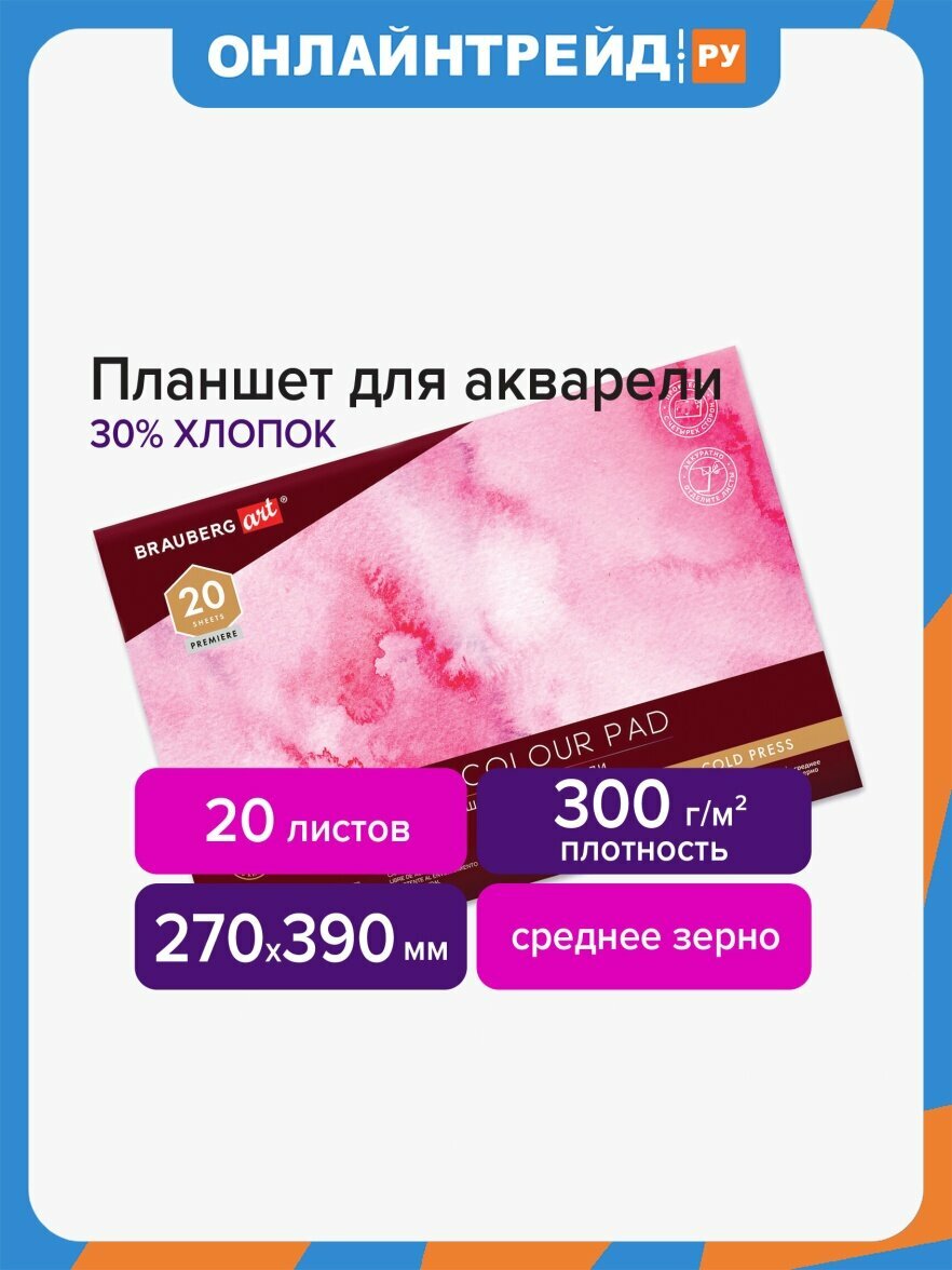 Планшет для акварели Brauberg хлопок 30%, 300 г, 270х390 мм, склейка, 4 стороны, среднее зерно, 20 л, ART PREMIERE, 113252