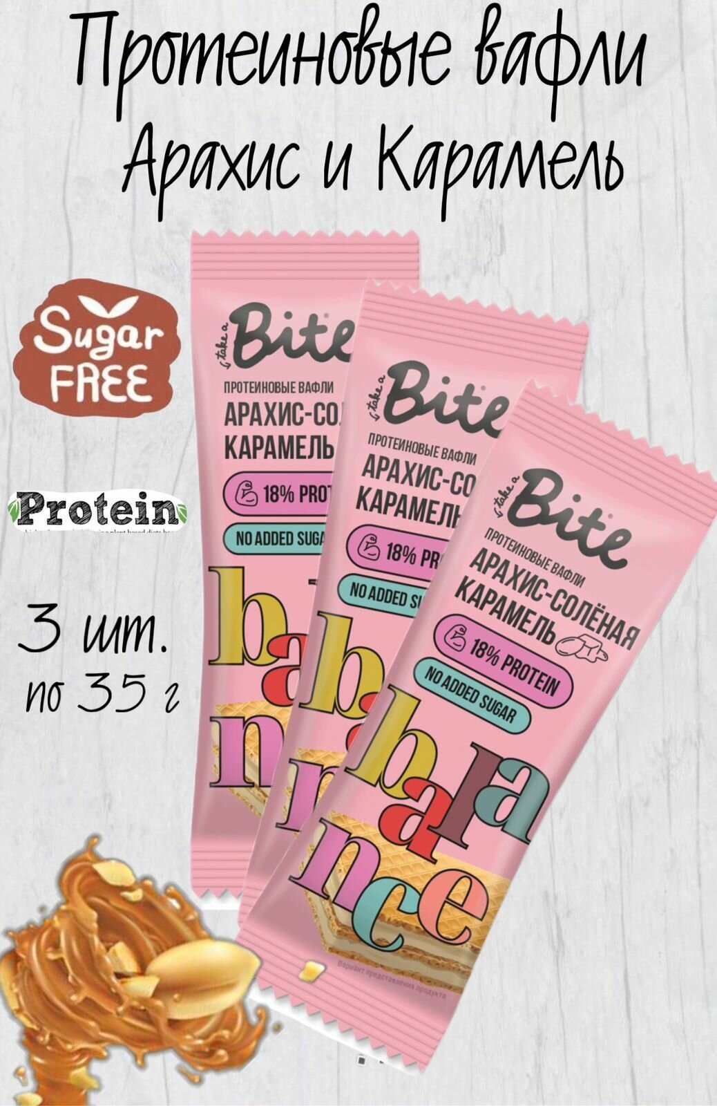 Вафли протеиновые Bite Арахис солёная карамель, без сахара, 3 шт по 35 г