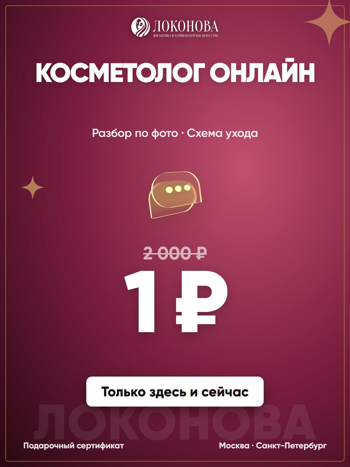 Сертификат на онлайн-консультацию косметолога за 1₽ — разбор кожи по фото, подбор ухода, LOCONOVA вся Россия
