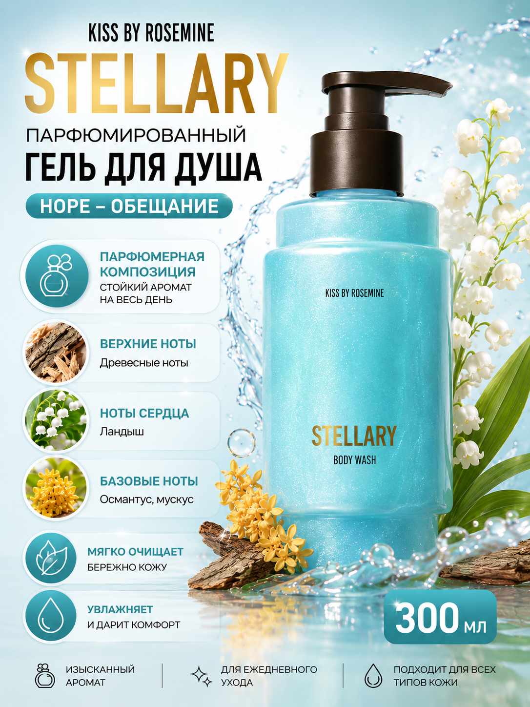 Kiss by Rosemine Гель для душа парфюмированный обещание STELLARY Body Wash HOPE