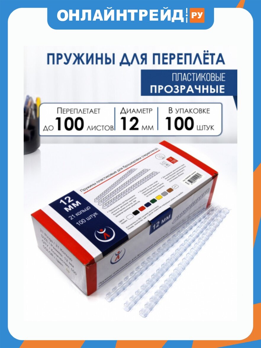 Пружины пластиковые для переплета Реалист 12 мм прозрачные 100 шт/уп