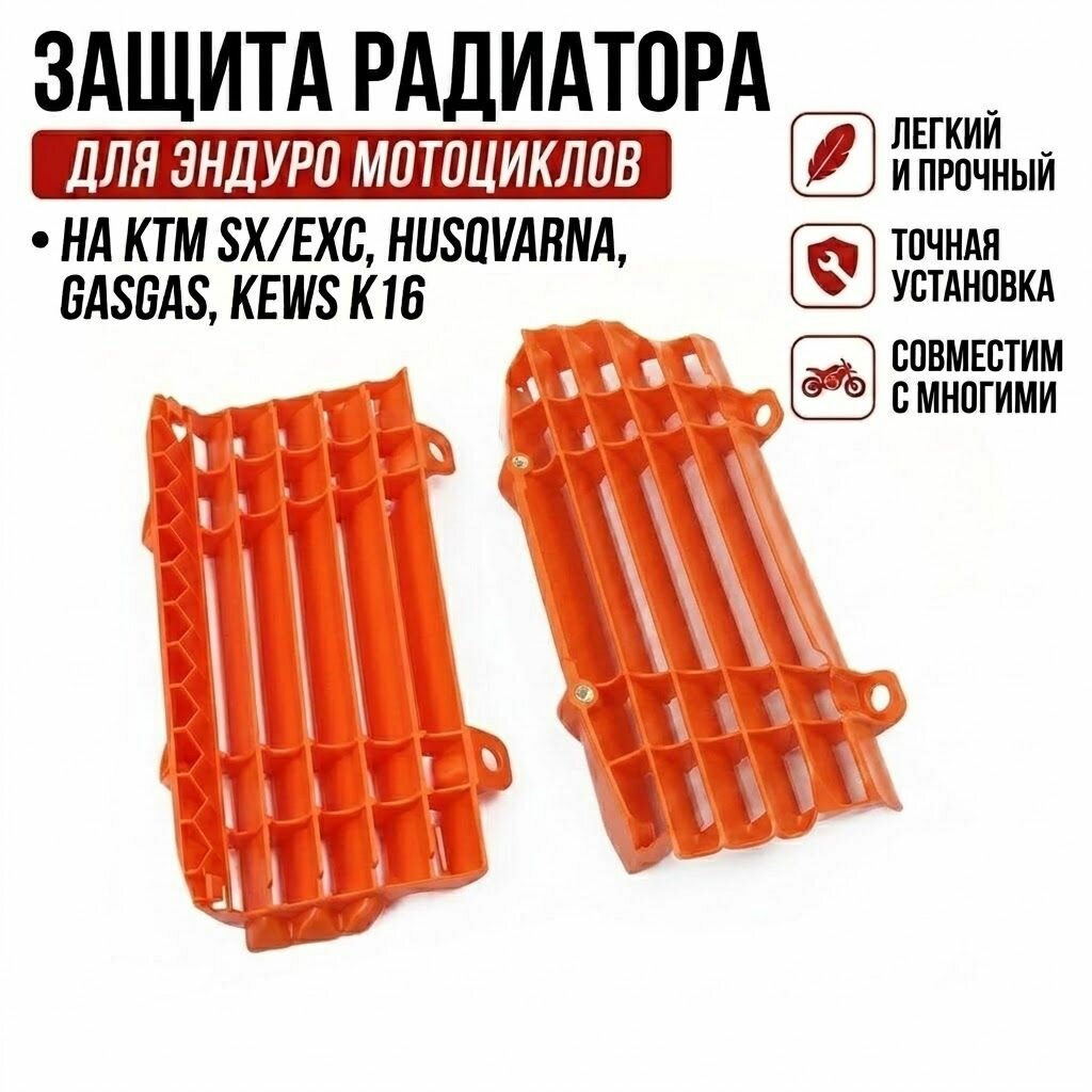Защита радиатора для мотоцикла Kews K16, KTM, Husqvarna, GasGas (диффузор пластиковый, пластик радиатора комплект)
