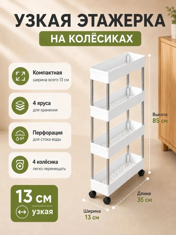 Узкая этажерка на колесиках 4 яруса, ABS пластик, 13х35х85 см