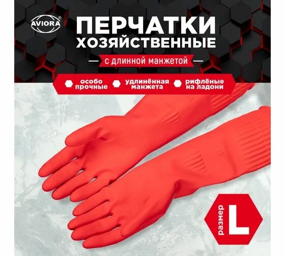 Хозяйственные перчатки резиновые с удлиненной манжетой AVIORA р-р L